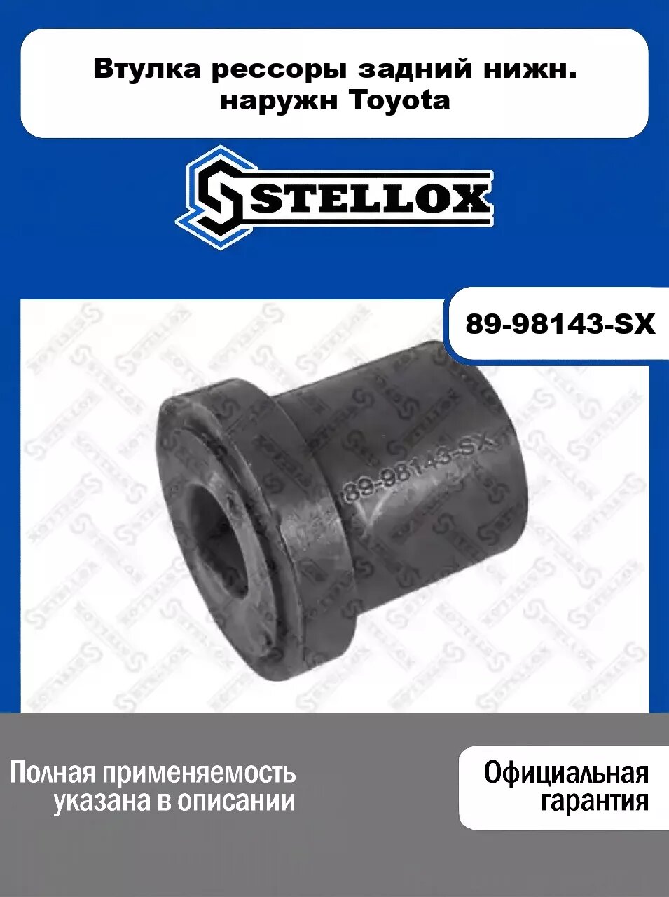 Втулка рессоры задний нижн. наружн Toyota 89-98143-SX, STELLOX