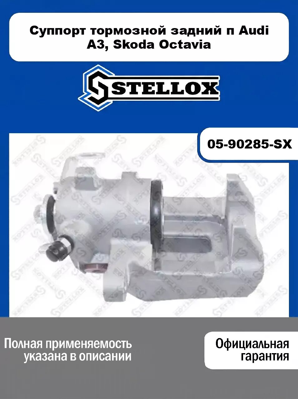Суппорт тормозной задний п Audi A3, Skoda Octavia 05-90285-SX, STELLOX