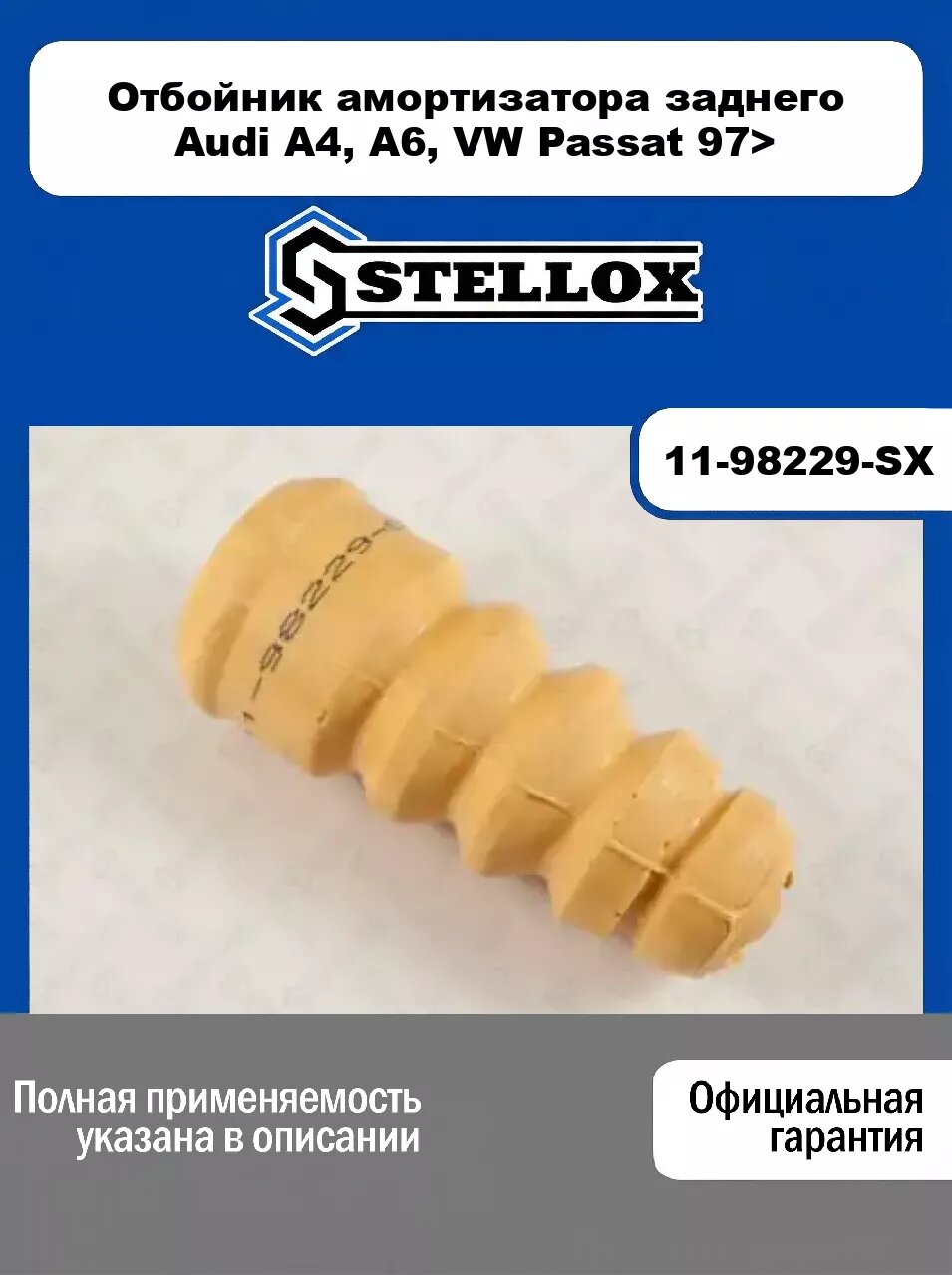 Отбойник амортизатора заднего Audi A4, A6, VW Passat 97> 11-98229-SX, STELLOX