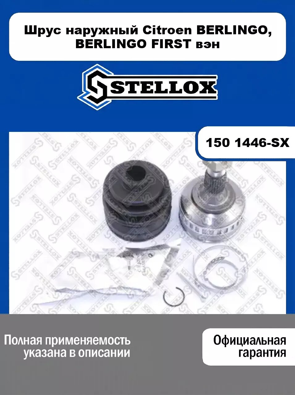 Шрус наружный Citroen BERLINGO, BERLINGO FIRST вэн 150 1446-SX, STELLOX