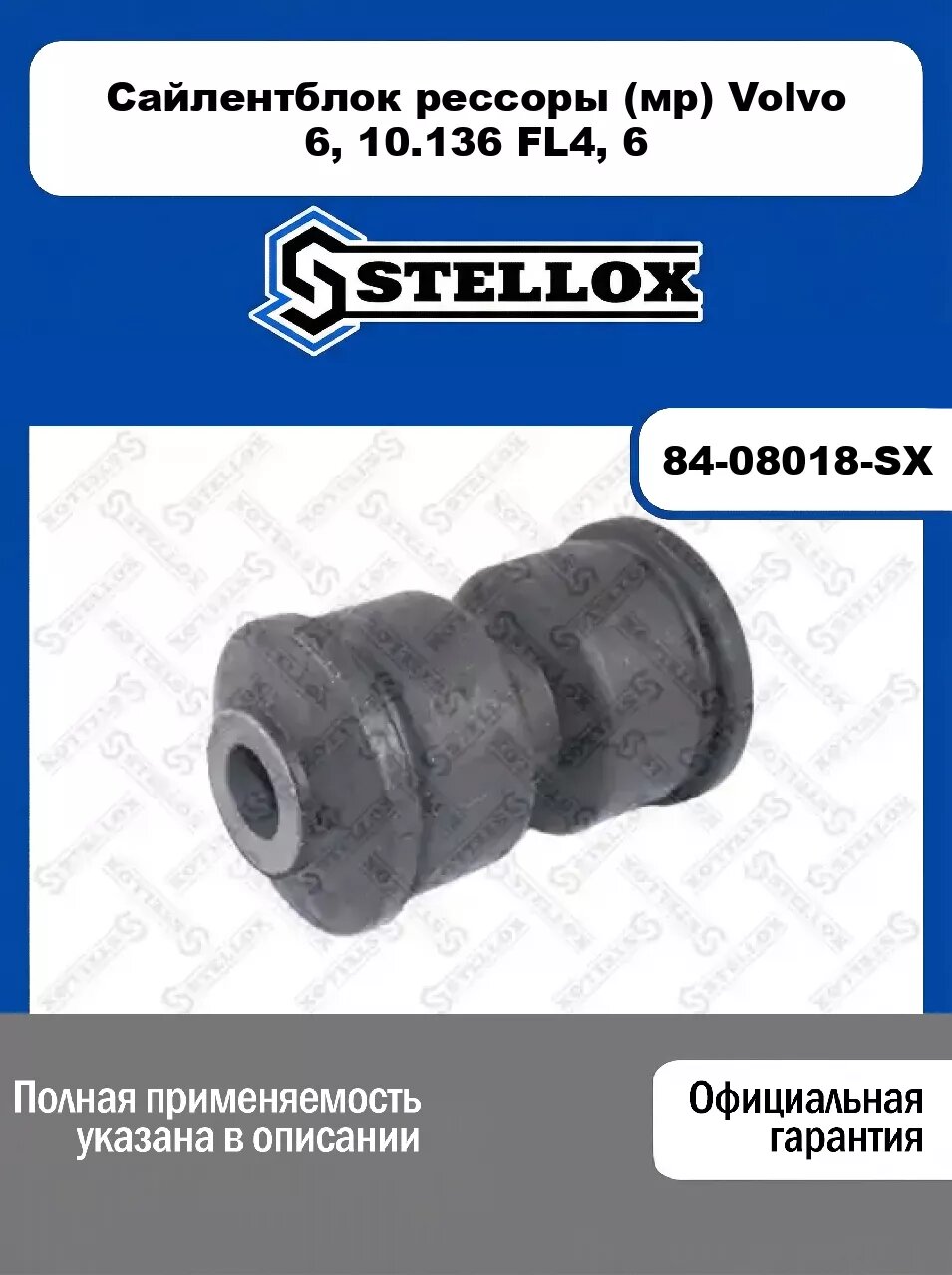 Сайлентблок рессоры (мр) Volvo 6, 10.136 FL4, 6 84-08018-SX, STELLOX