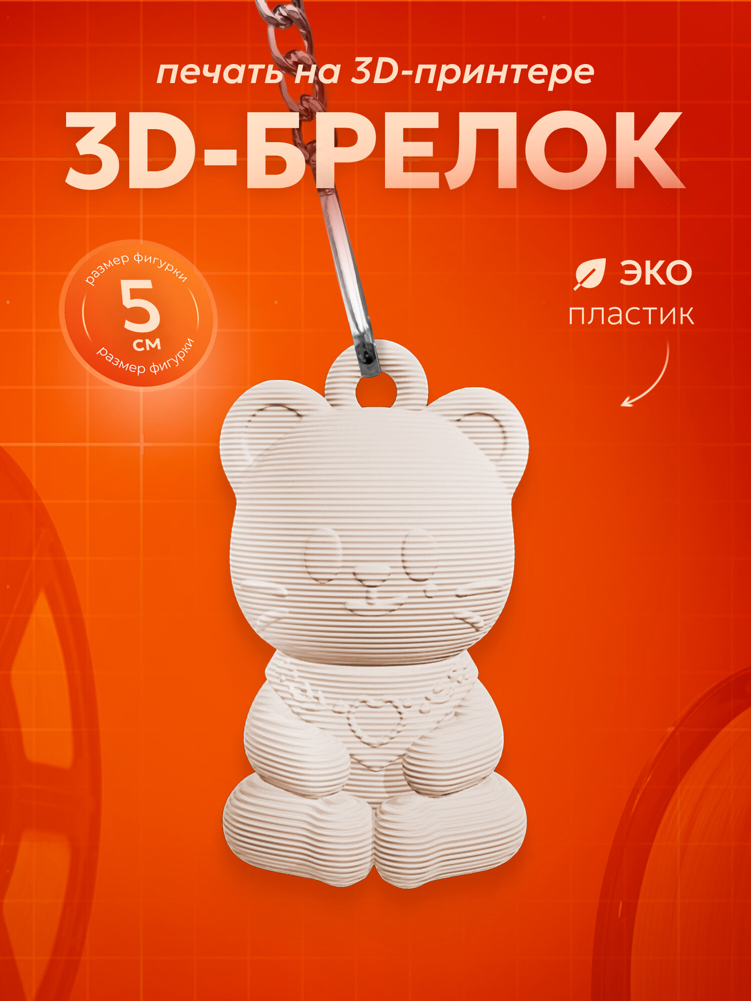 Брелок