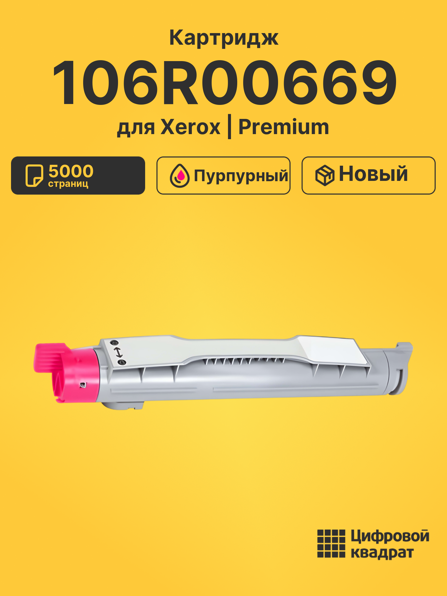 Картридж 106R00669 для принтеров Xerox Phaser 6250 пурпурный