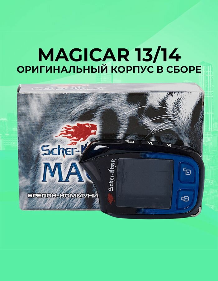 Корпус брелока SCHER-KHAN MAGICAR 13/14 оригинальный в сборе
