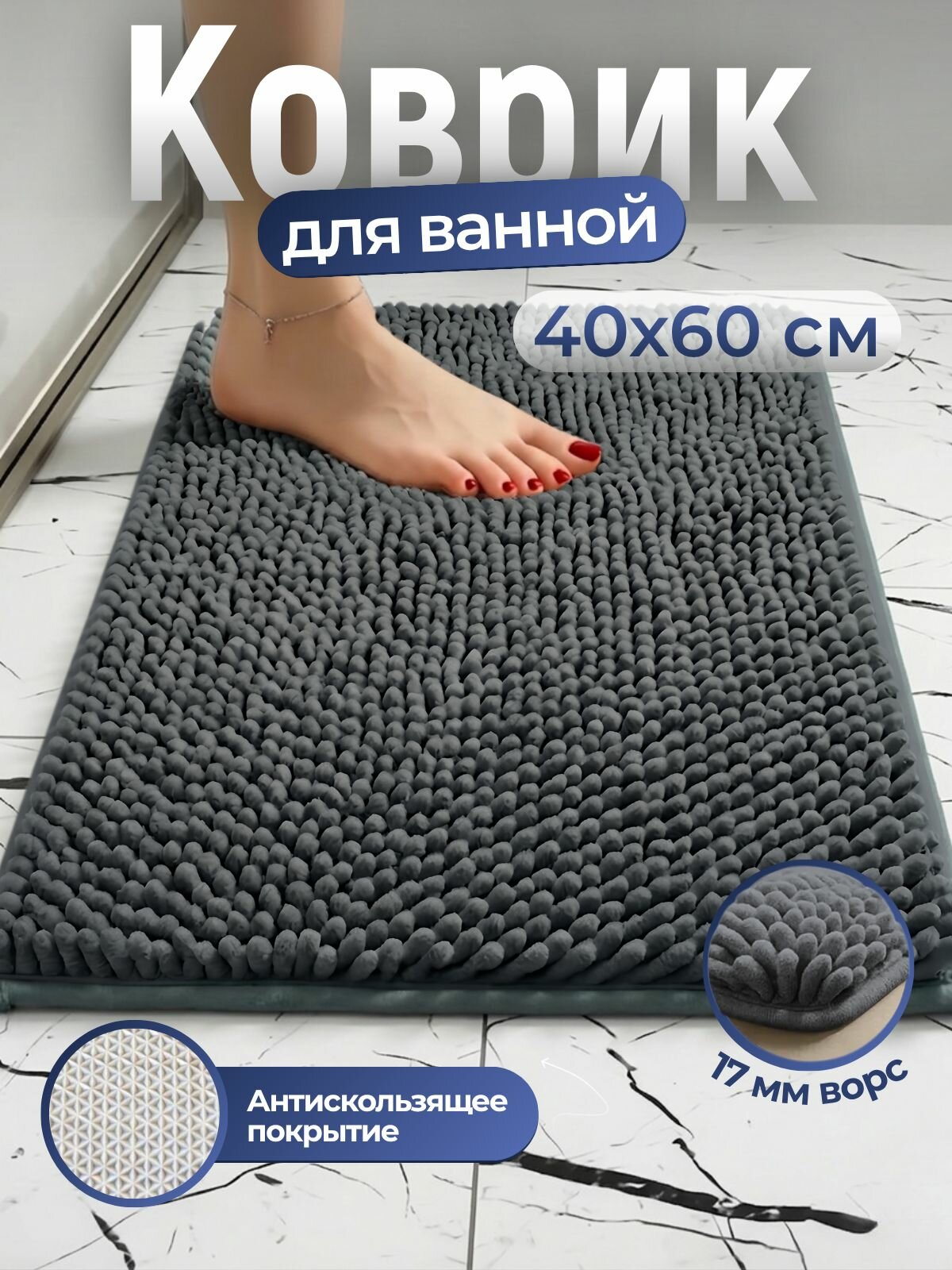 Коврик для ванной, коврик в ванную противоскользящий, 40x60 темно-серый