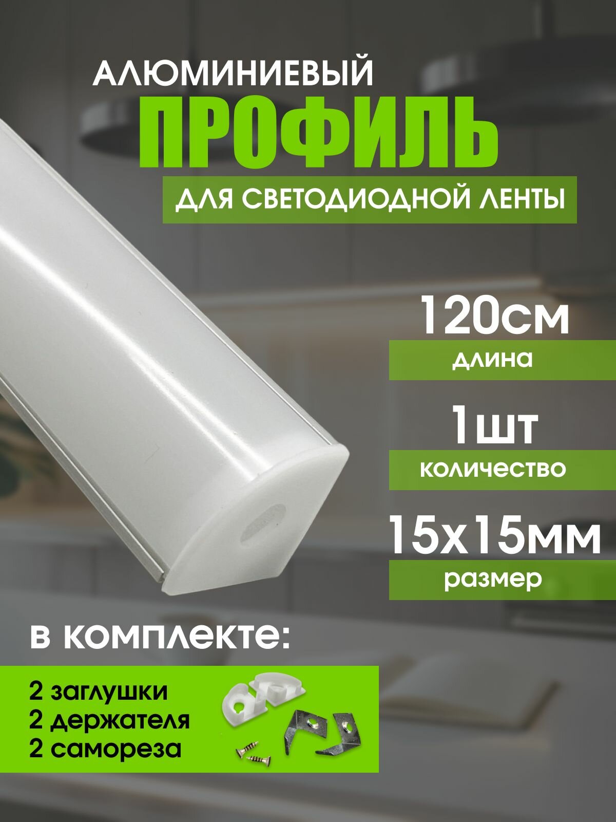 Алюминиевый профиль для светодиодной ленты угловой накладной 120 см, 15 мм