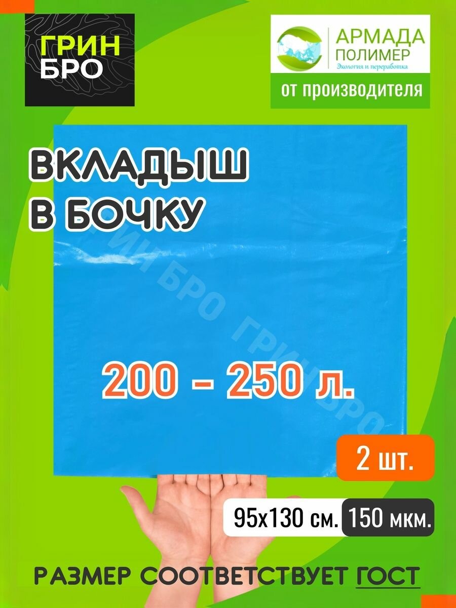 Вкладыши пакеты синие в бочку объемом 200 - 250 литров, мешок для бочки, полиэтиленовый пакет, ПРОЧНЫЕ150 мкм, 2 шт.