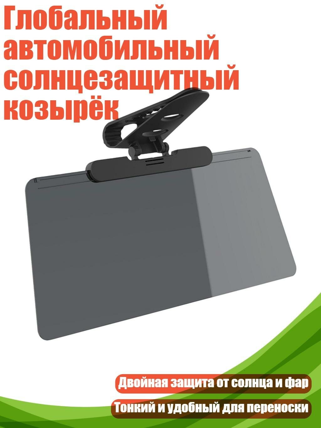 Глобальный автомобильный солнцезащитный козырёк