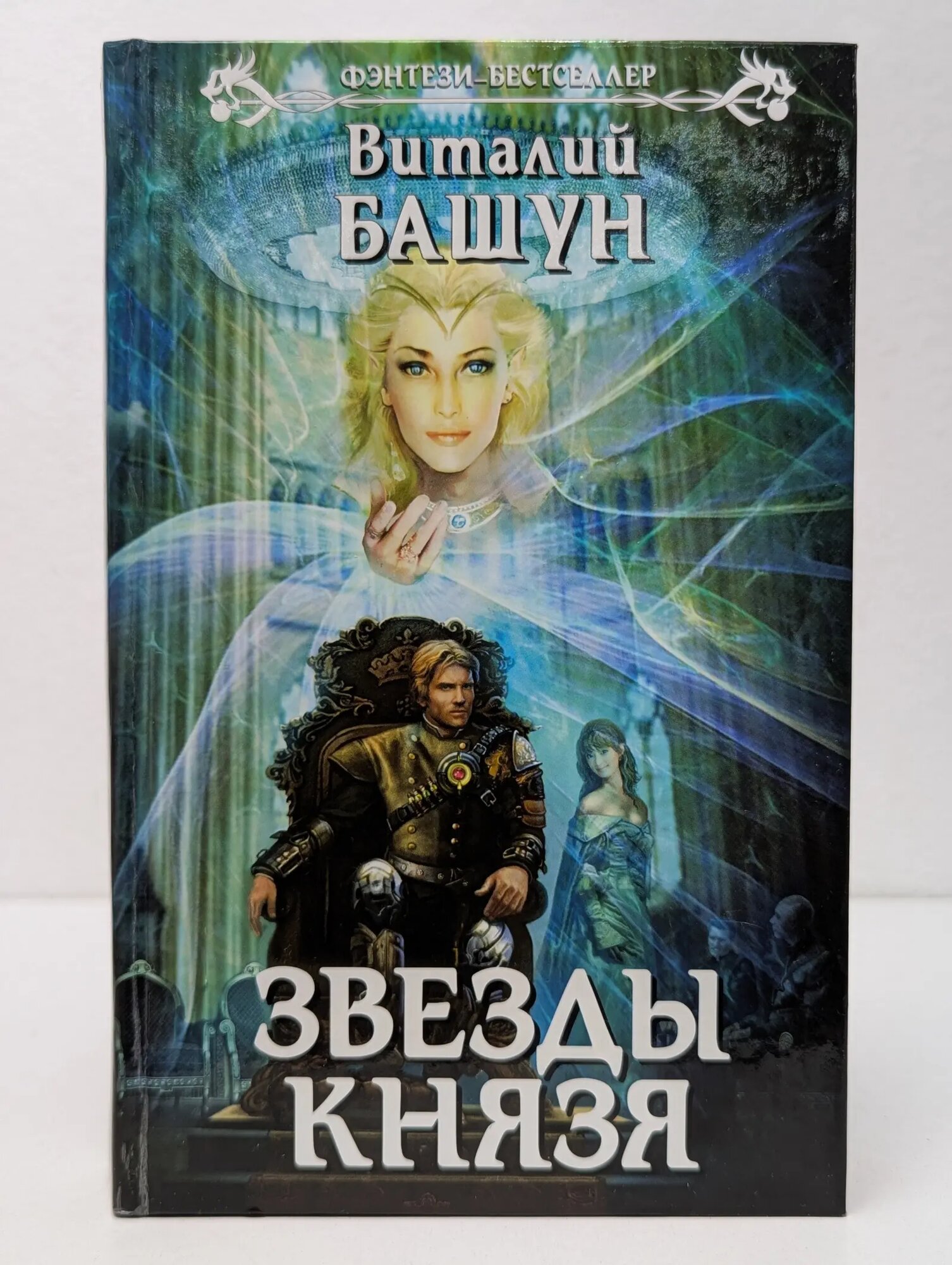 Фэнтези- бестселлер. Звезды князя Башун Виталий Михайлович 2014
