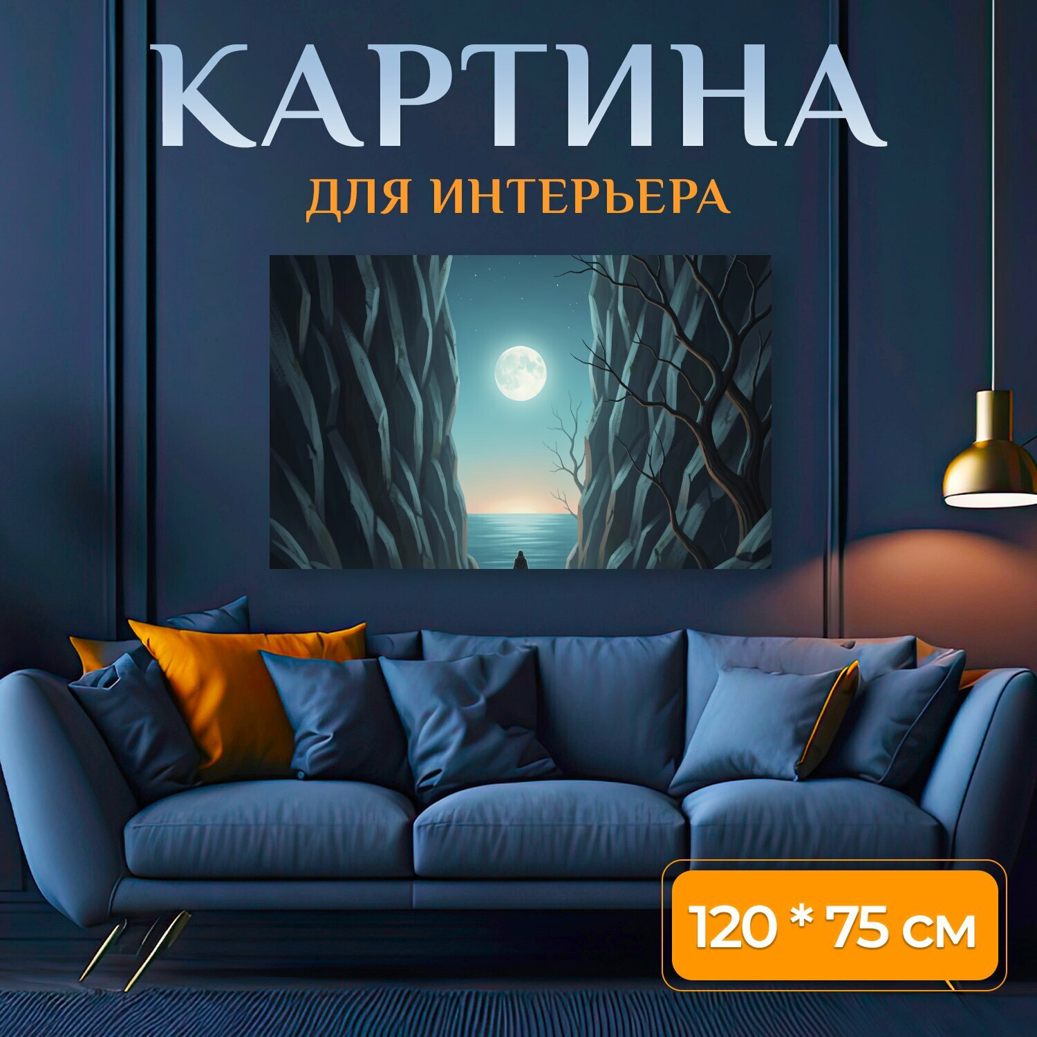 Картина на холсте "Ночной проход к морю. Фантазийная сцена с лунным светом, узкой тропой между высокими скалами и одинокой фигурой у тихой." на подрамнике 120х75 см. для интерьера