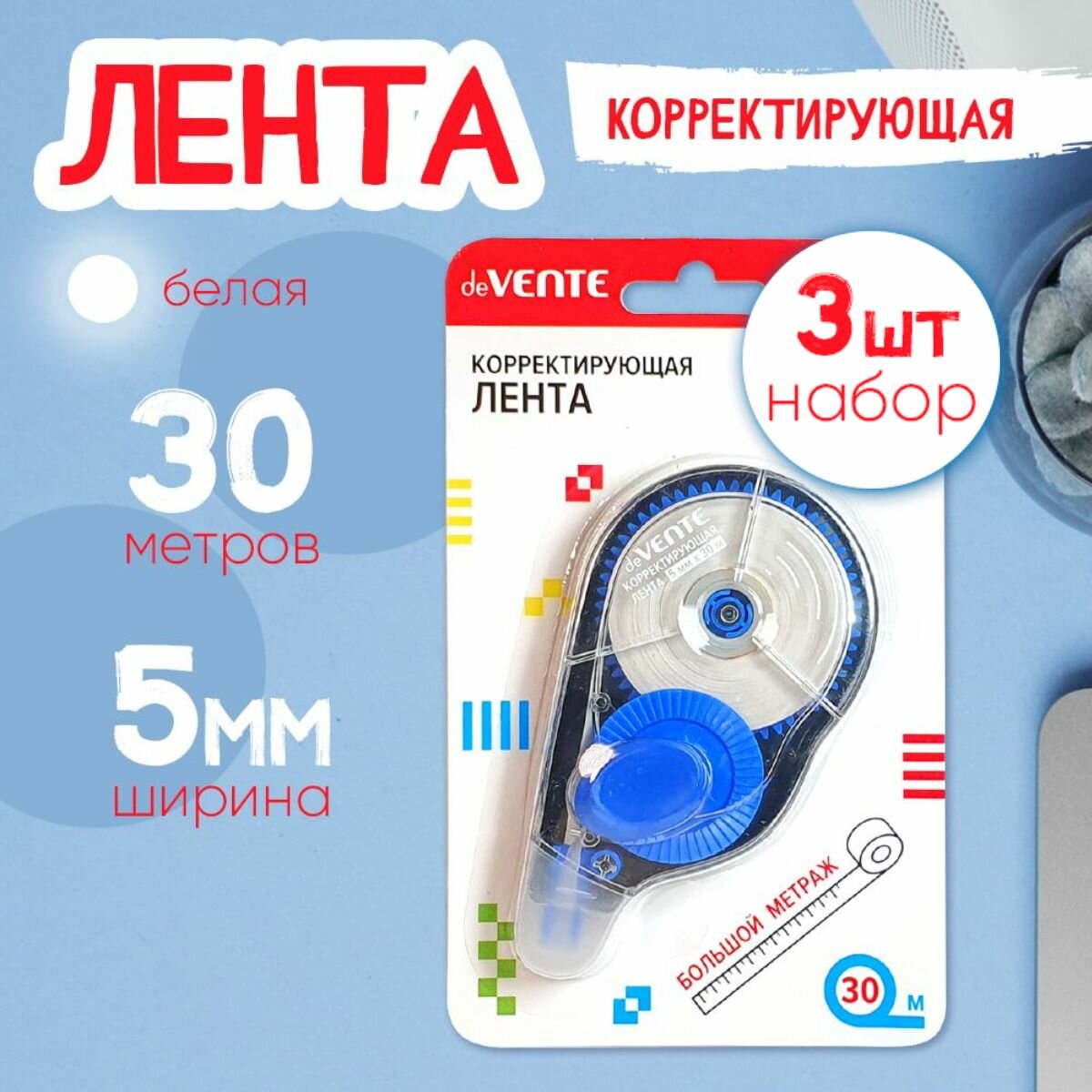 Корректор ленточный набор 3 штуки 5мм*30м deVENTE, увеличенная длина