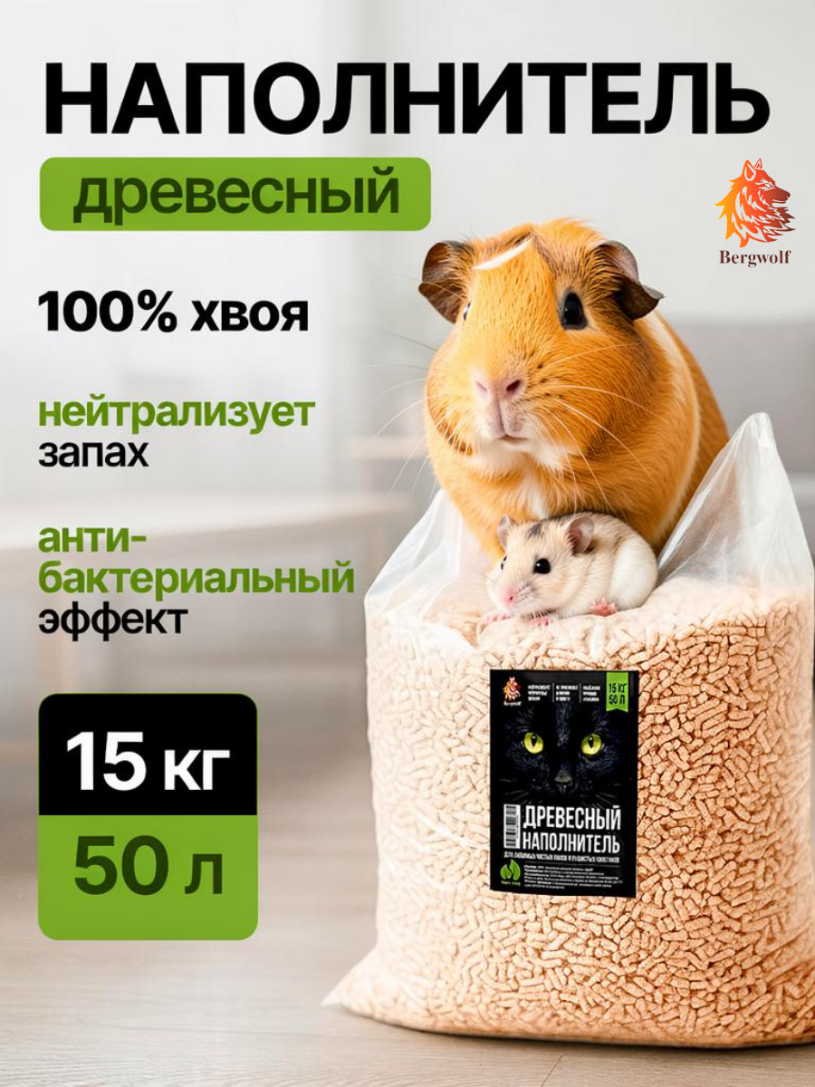 Наполнитель, опилки для грызунов Bergwolf, опилки древесные, 15 кг, 50 л, натуральный, без добавок