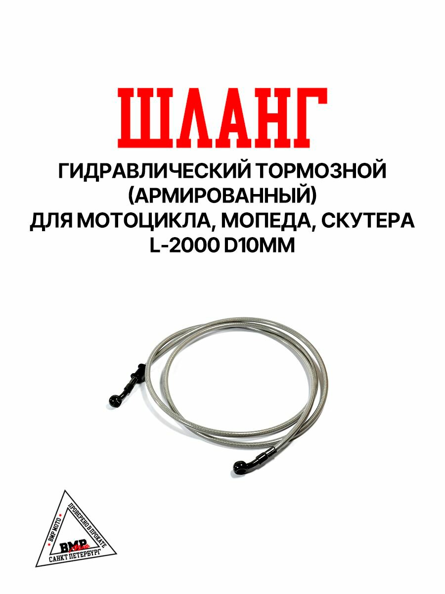 Шланг гидравлический тормозной (армированный) для мотоцикла, мопеда, скутера L-2000 d 10мм серый 7914