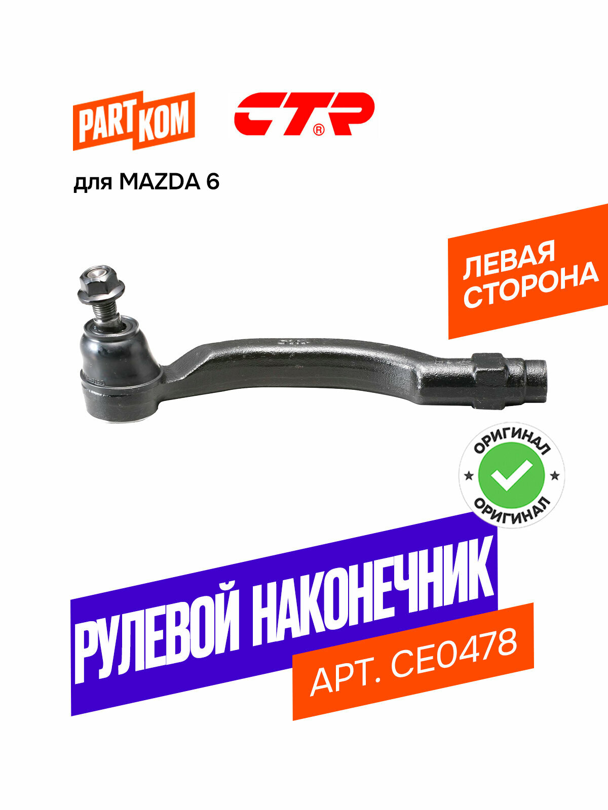 Наконечник рулевой тяги левый CTR CE0478 для а/м MAZDA 6 / Мазда