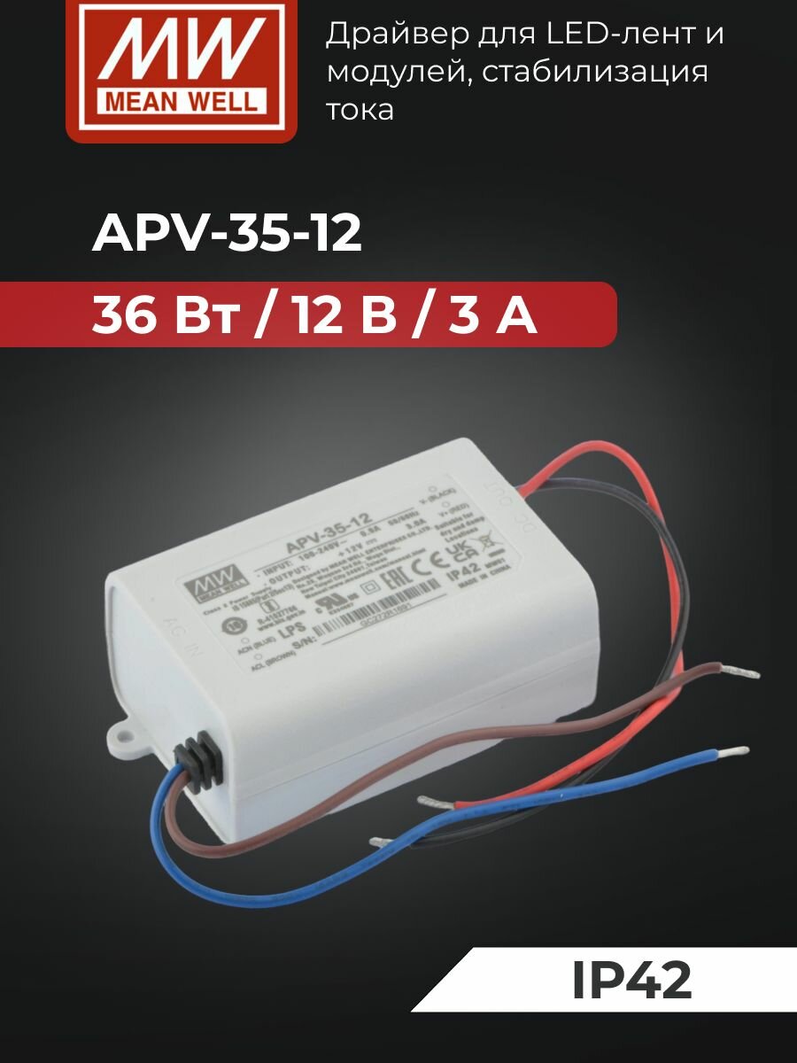 APV-35-12 MEAN WELL, Светодиодный драйвер IP42 36 Вт 12 В 3 А
