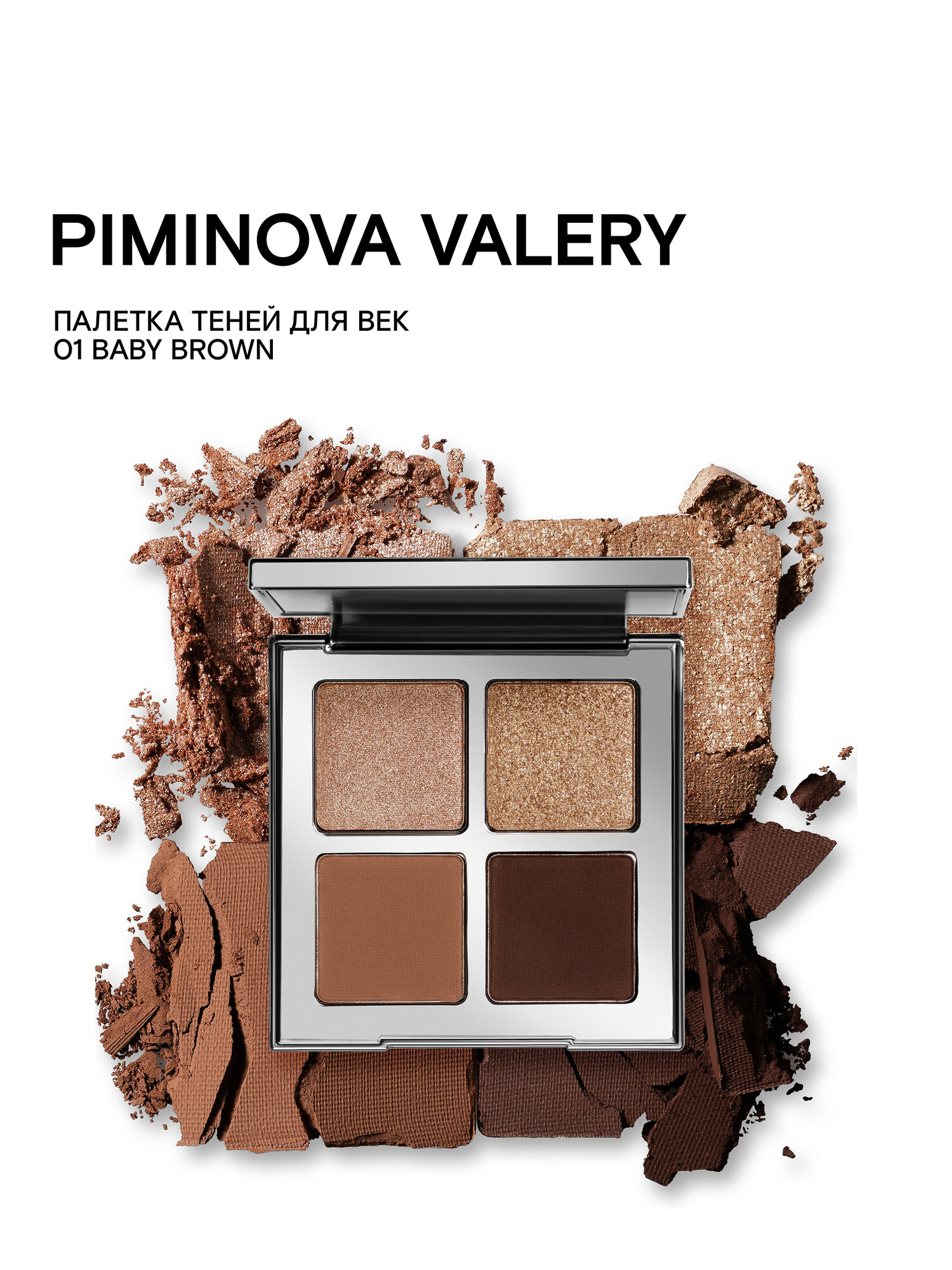 PIMINOVA VALERY Тени для век 01 BABY BROWN