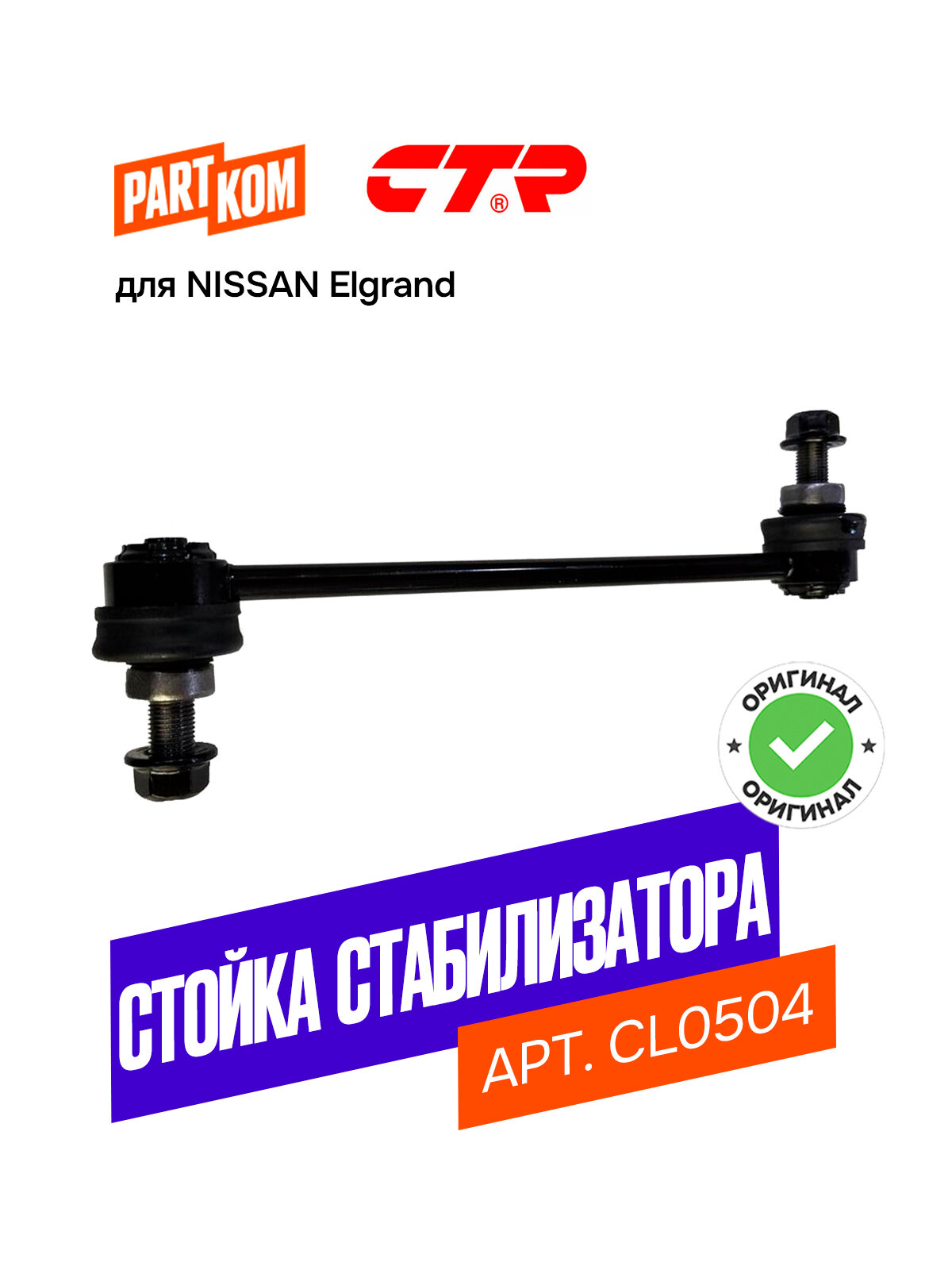 Тяга стабилизатора передняя для а/м NISSAN Elgrand / Ниссан Эльгранд, CTR CL0504