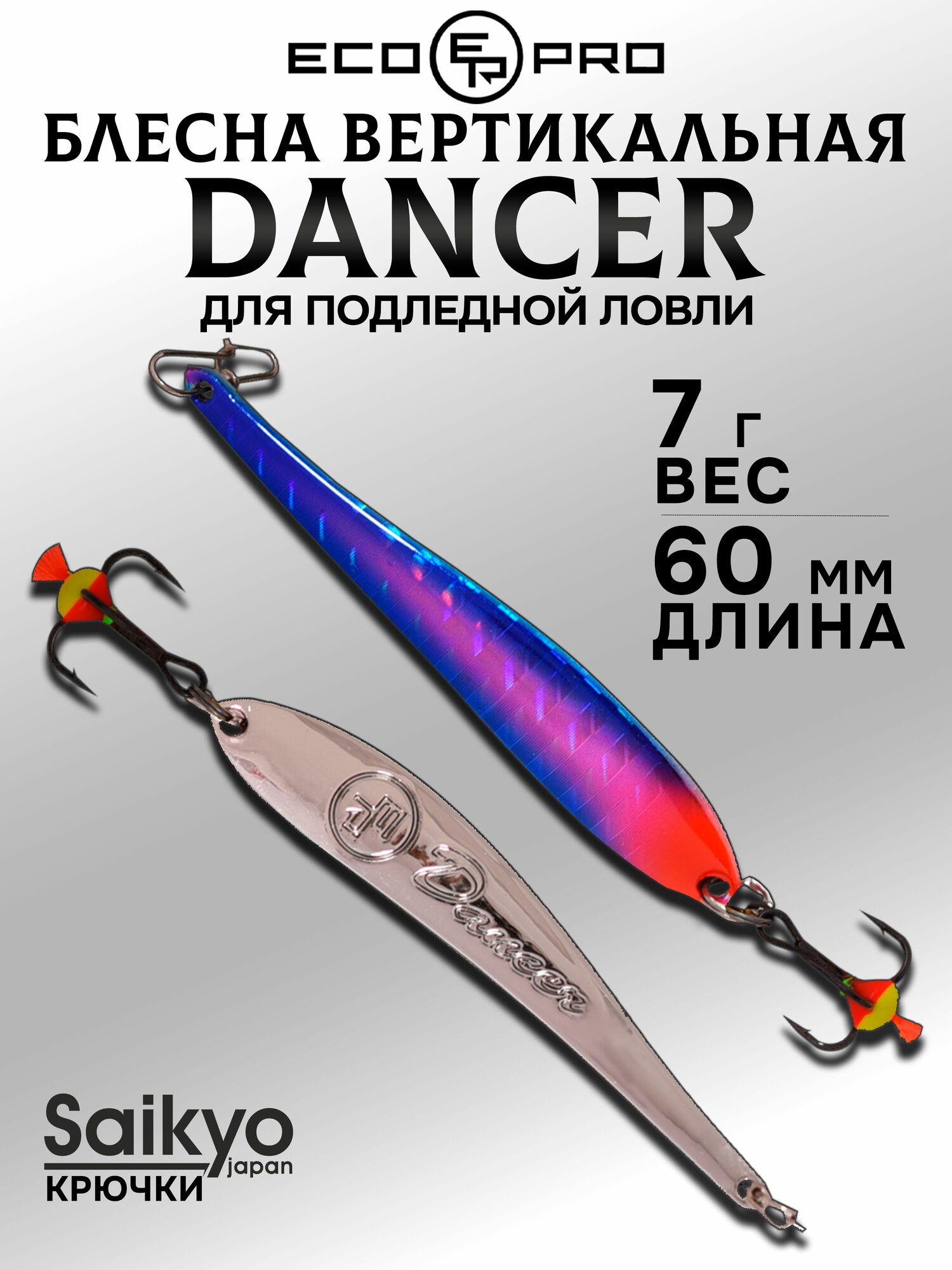 Блесна для рыбалки вертикальная ECOPRO Dancer, 60мм, 7г, PPH, блесна зимняя