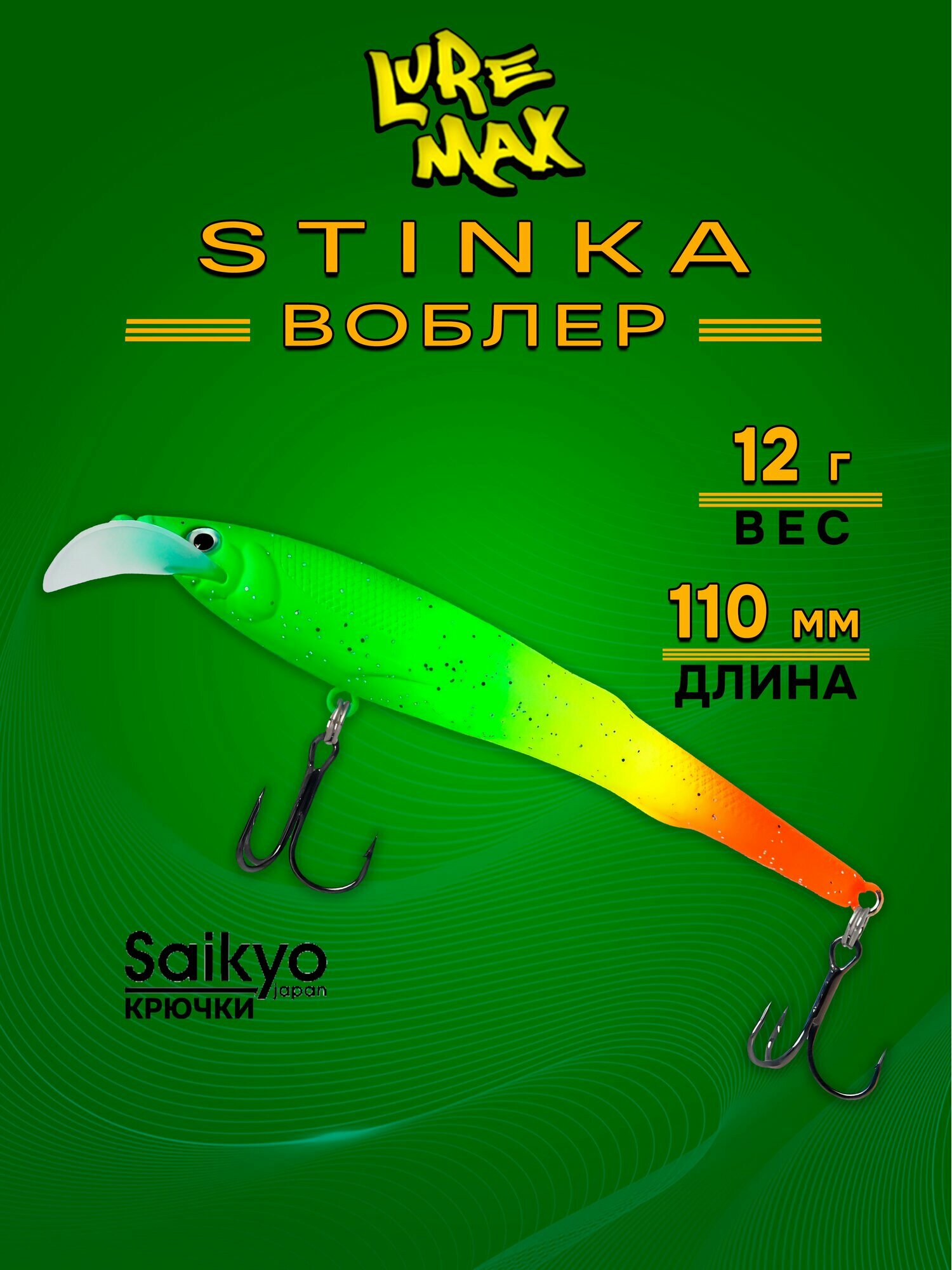 Воблеры для рыбалки LureMax STINKA 110F MDR-128 12 г, воблер на щуку