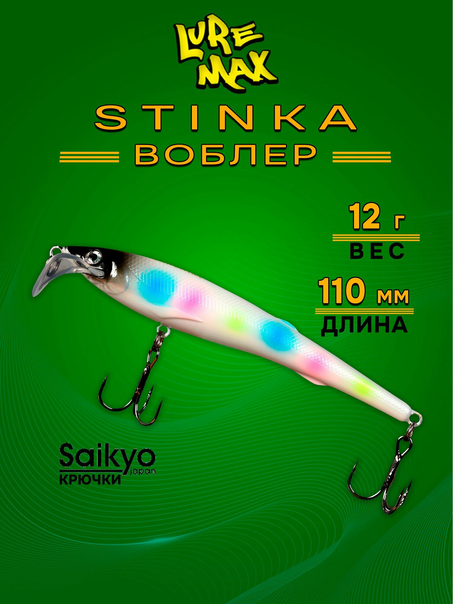 Воблеры для рыбалки LureMax STINKA 110F MR-039 12 г, воблер на щуку