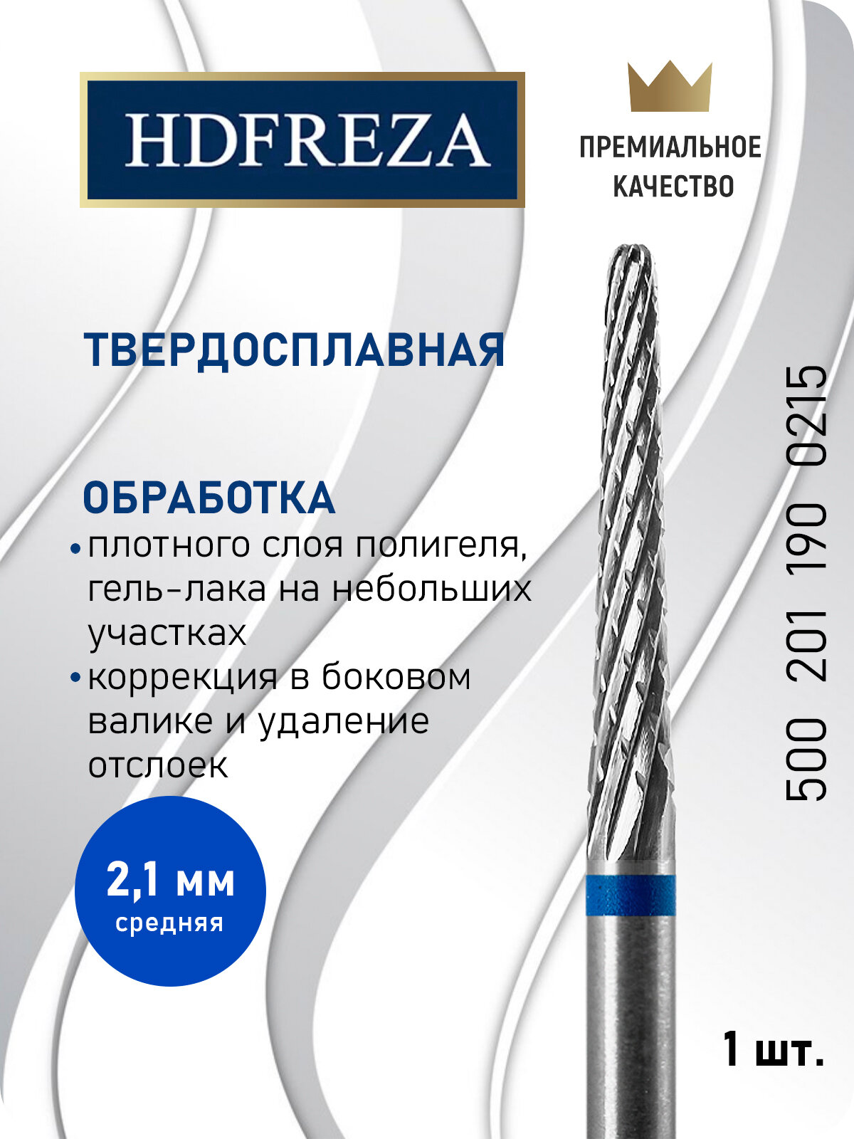 Фреза для маникюра и педикюра HDFREZA твердосплавная для снятия покрытия 500 201 190 0215 Средняя конус d-2.1