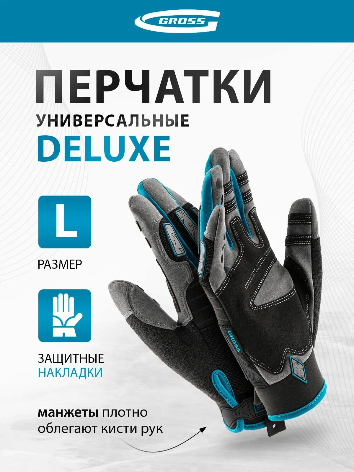 Перчатки универсальные, усиленные, с защитными накладками, DELUXE, размер L (9) Gross