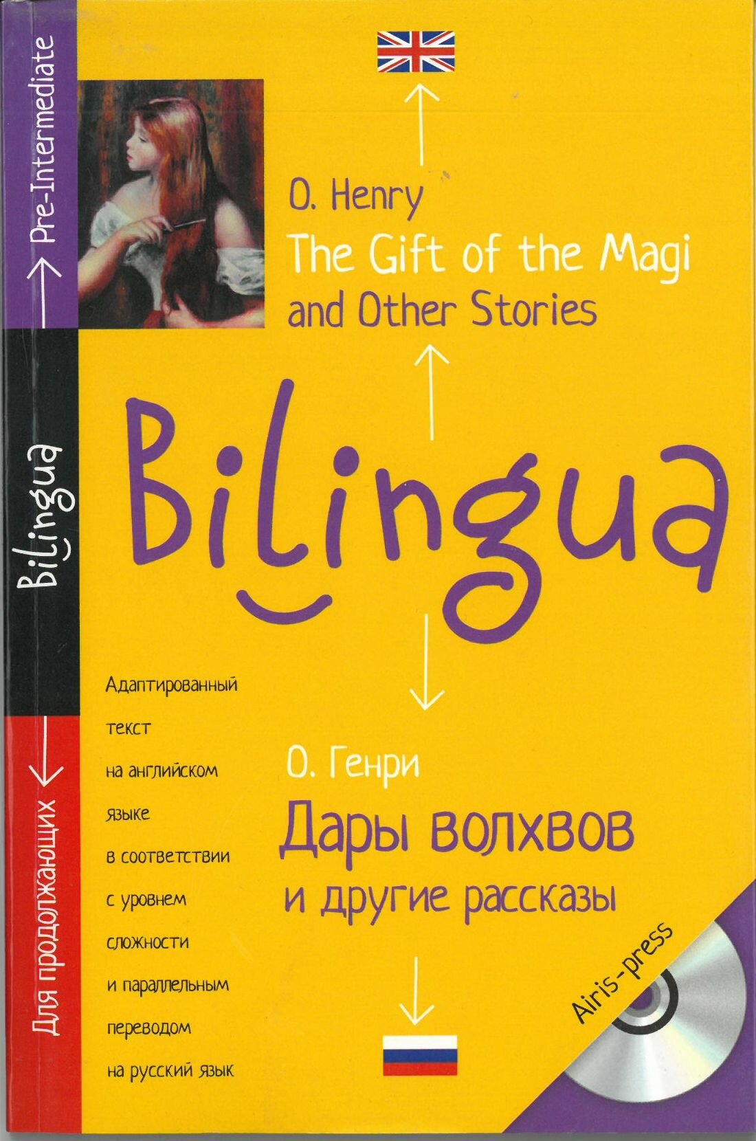 Дары волхвов и другие рассказы. Книга на английском языке. (+CD)/О. Генри