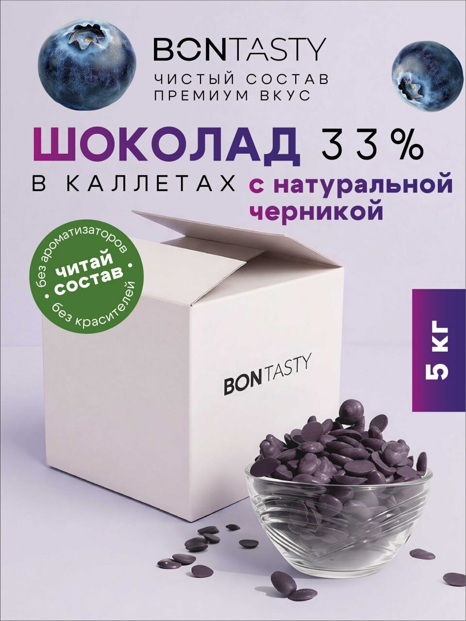 Шоколад кондитерский черничный 33% BON TASTY Blueberry 5 кг Россия с натуральной черникой, цветной шоколад в каллетах фиолетовый