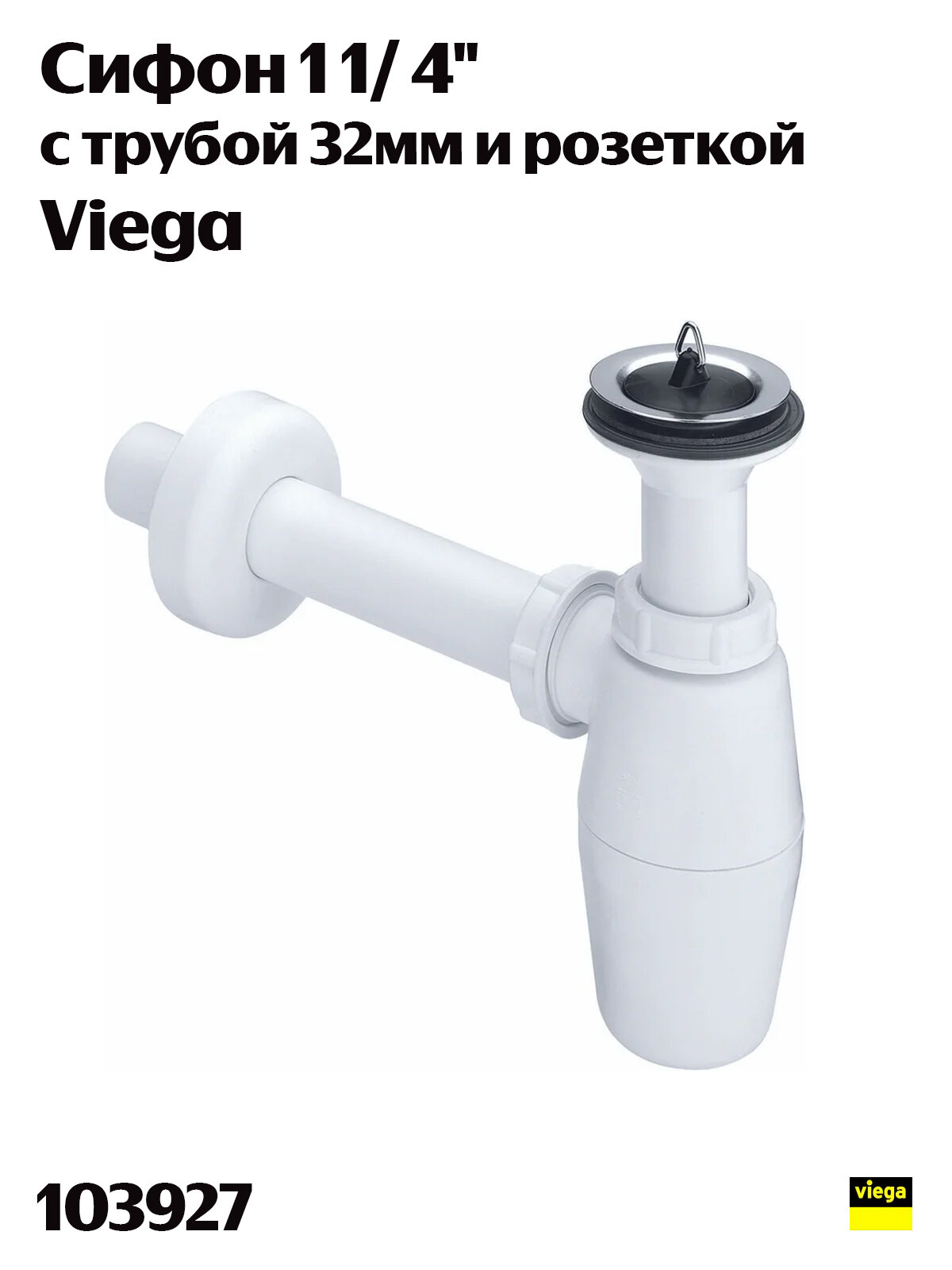 Сифон 1 1/ 4" -32 с трубой 32 и розеткой Viega 103927