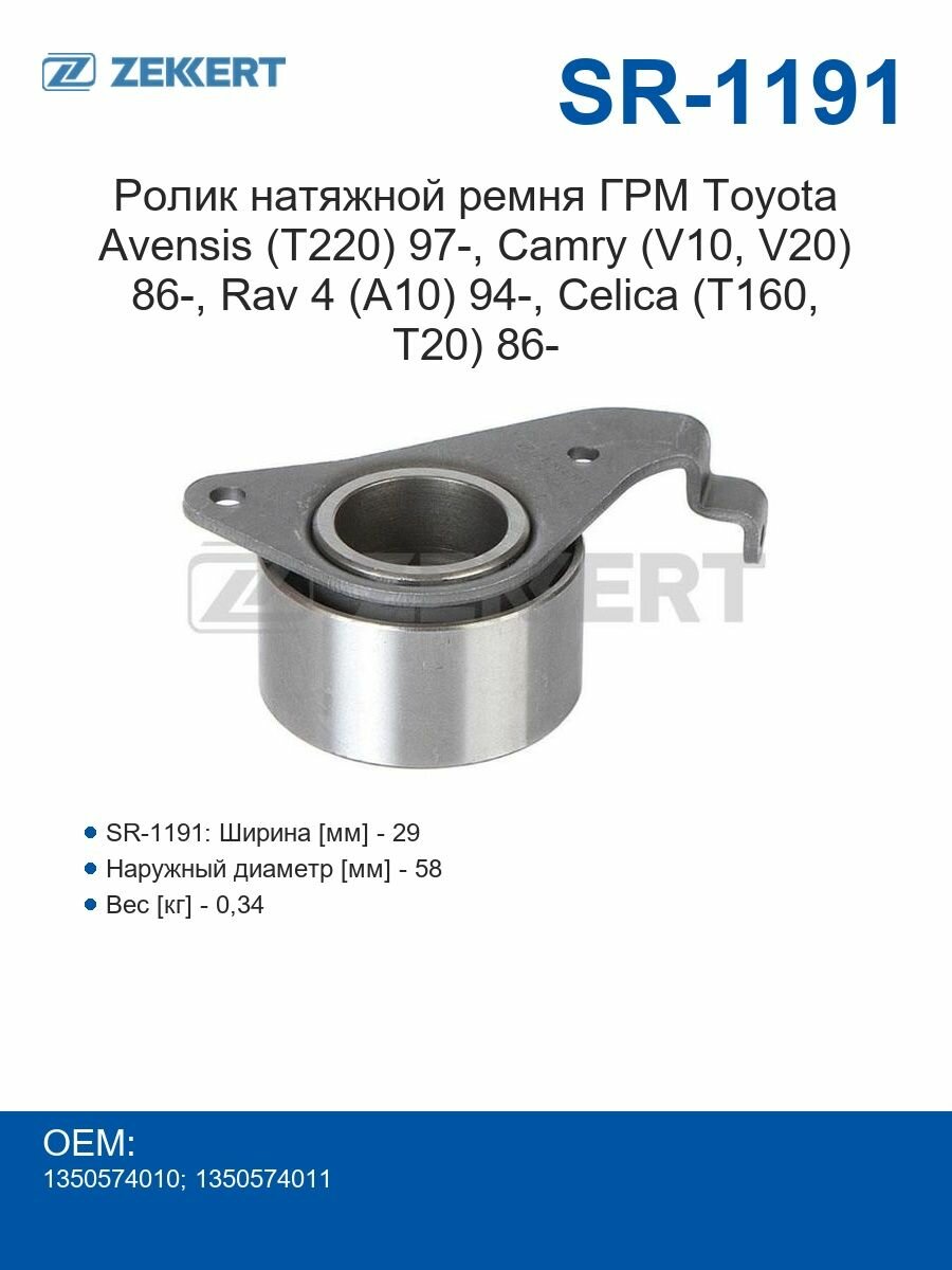 Zekkert Ролик натяжной ремня ГРМ Toyota Avensis (T220) 97-, Camry (V10, V20) 86-, Rav 4 (A10) 94-, Celica (T160, T20) 86-