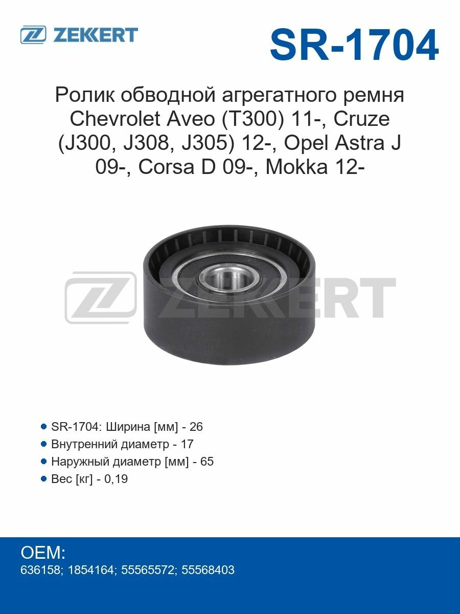 Zekkert Ролик обводной агрегатного ремня Chevrolet Aveo (T300) 11-, Cruze (J300, J308, J305) 12-, Opel Astra J 09-, Corsa D 09-, Mokka 12-