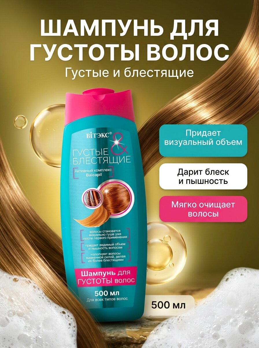Шампунь для волос Витэкс "Густые и Блестящие", для придания объёма, без сульфатов и парабенов, 500 мл