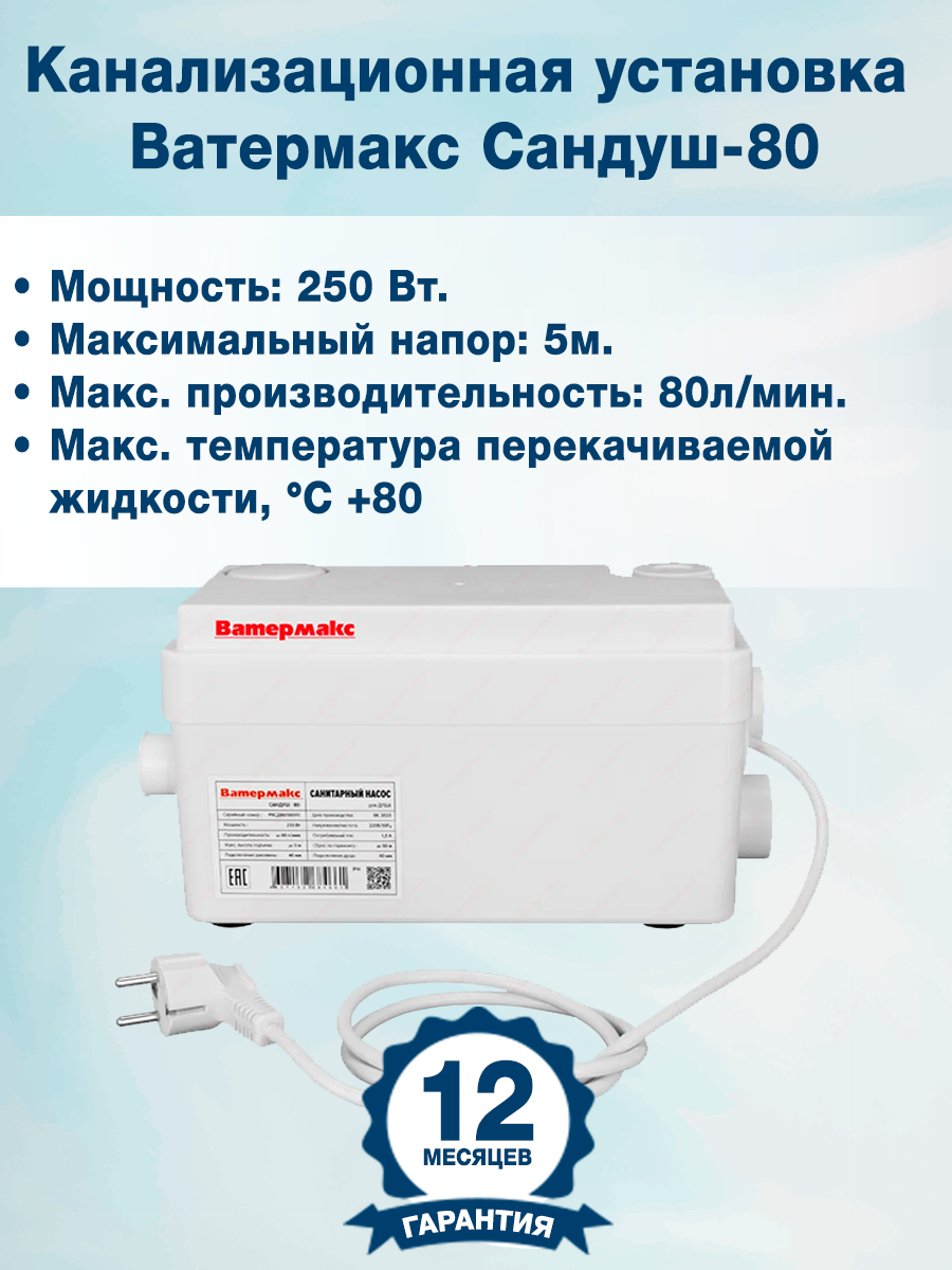 Канализационная установка Ватермакс Сандуш-80