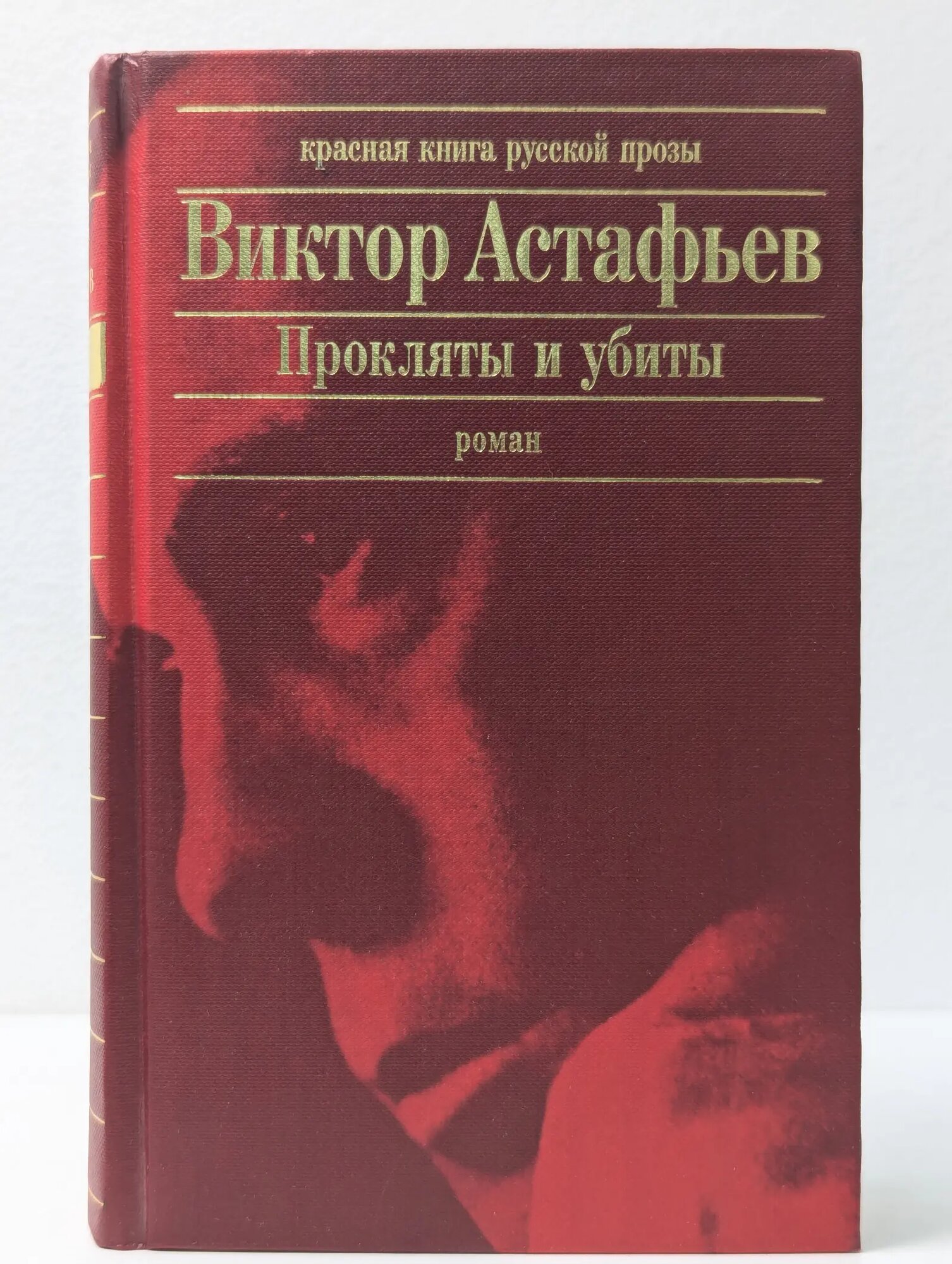 Красная книга русской прозы. Прокляты и убиты Астафьев Виктор Петрович 2002