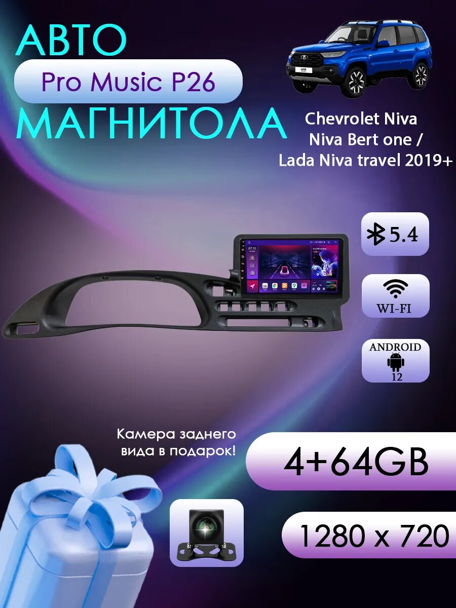 Магнитола P26 для Chevrolet Niva 4/64Gb, Bluetooth, FM/AM, GPS