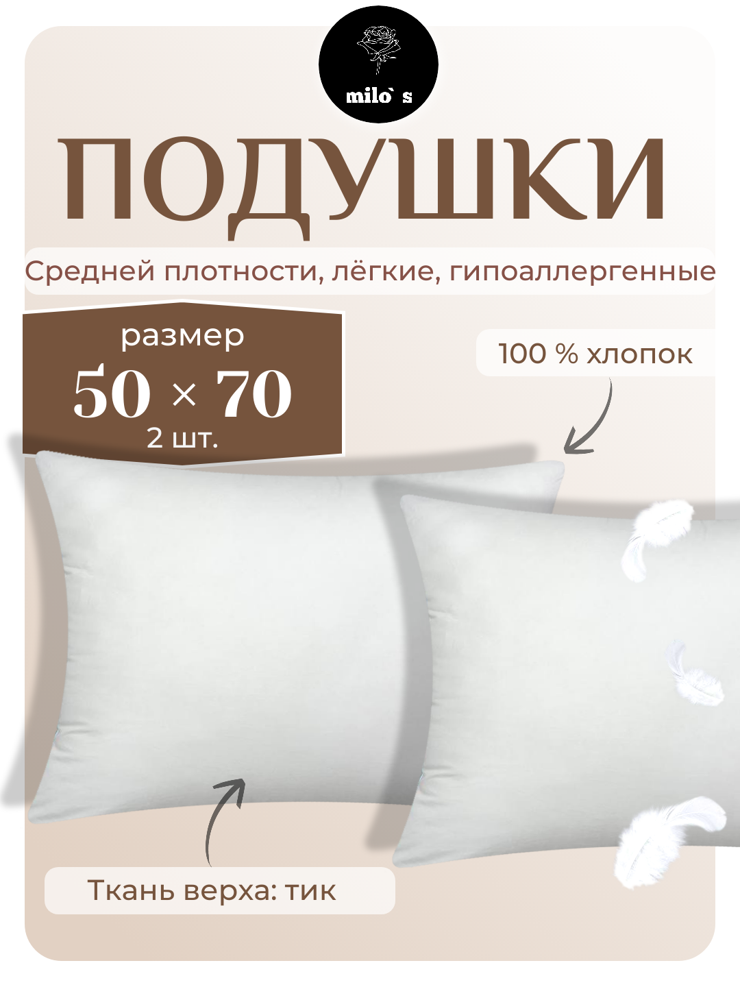Подушки milo`s 50х70 2шт, силиконизированное волокно, 100% хлопок