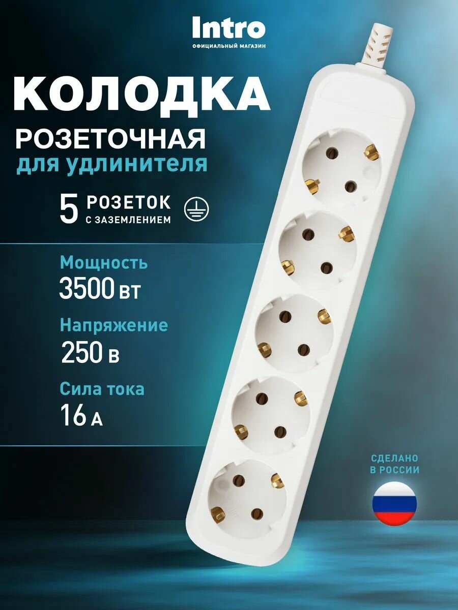 Колодка для удлинителя Intro KL5e розеточная с зазeмлением 5 гнезд 16А 3500Вт 220В