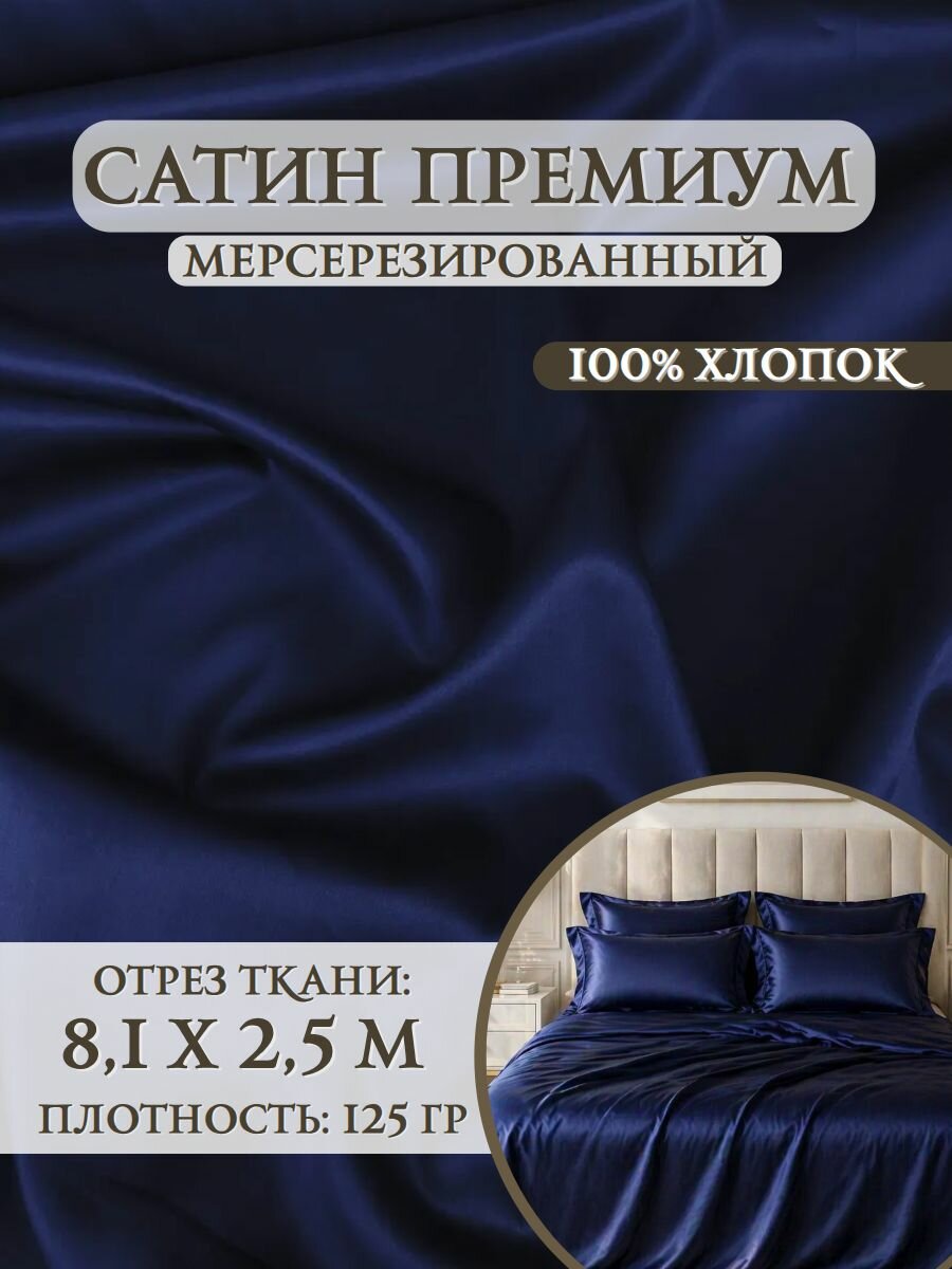 Ткань для постельного белья Сатин (Люкс, Премиум) мерсеризированный, 100% хлопок, цв. синий, ш-250 см, отрез 8,1 метра