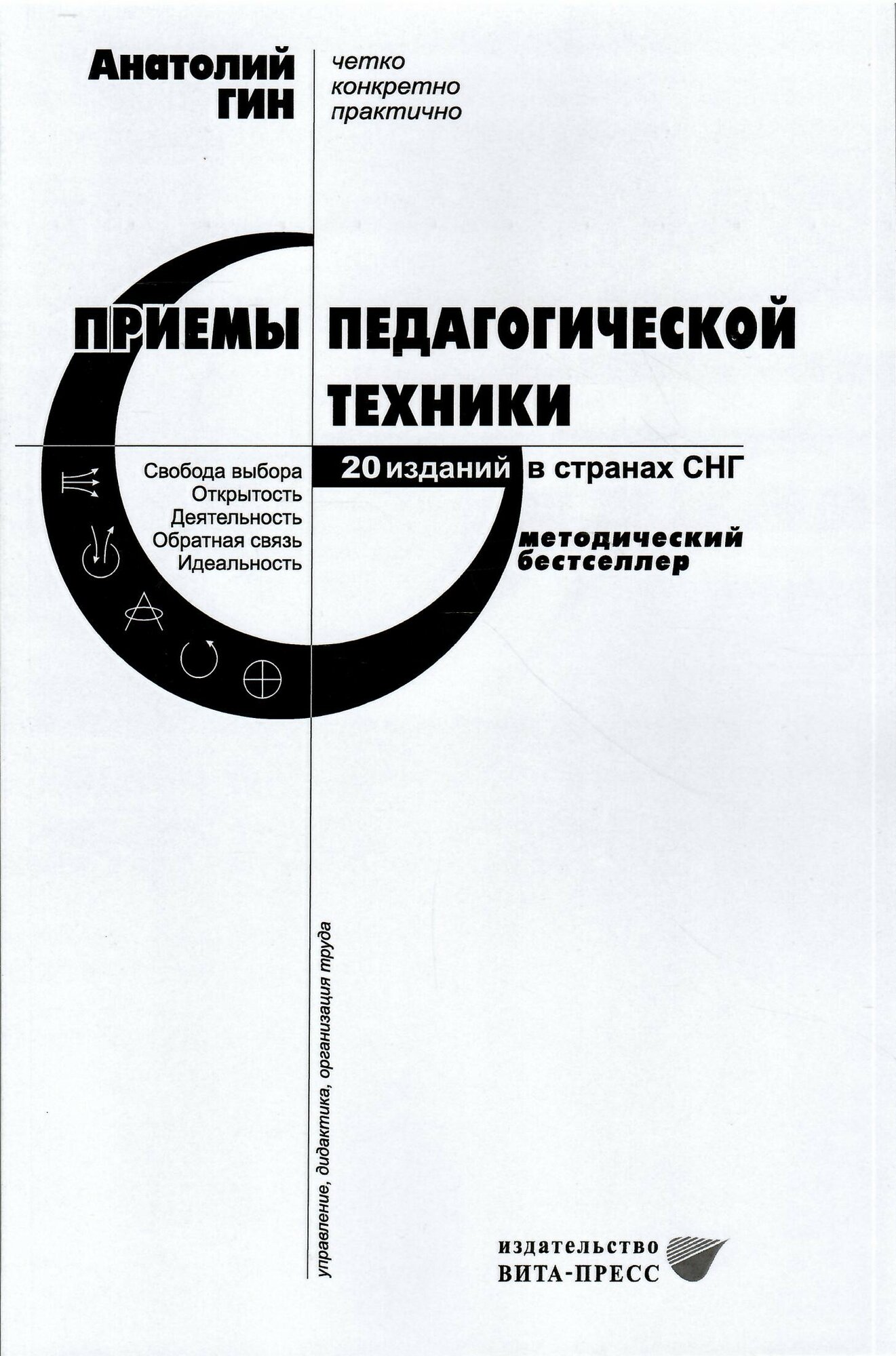Приемы педагогической техники. Пособие для учителя. Гин А, мягкая обложка