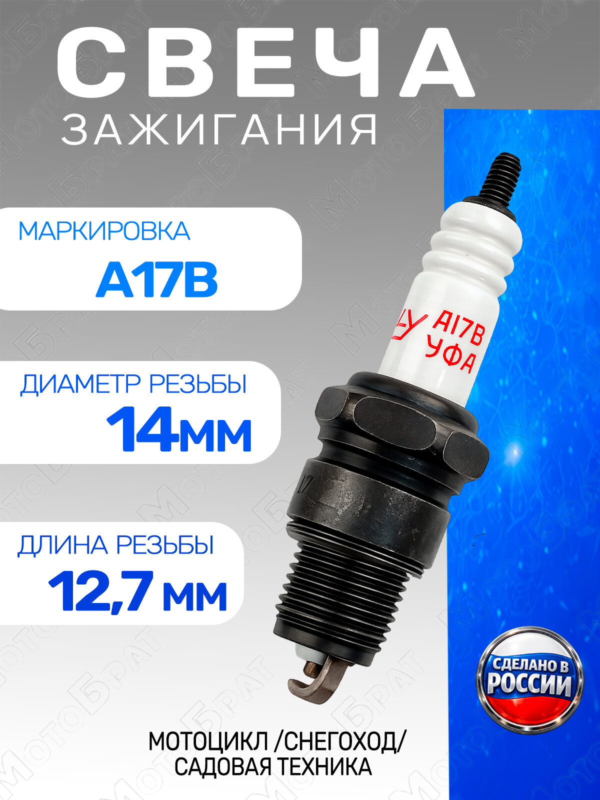 Свеча зажигания А17В для мототехники