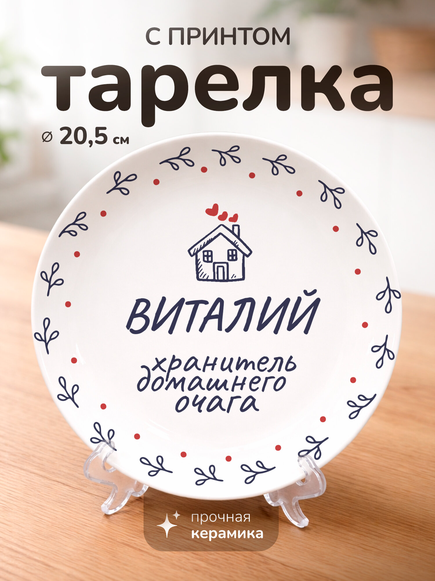 Тарелка с принтом "подарок Виталию", керамика, 20 см, для СВЧ, с подставкой