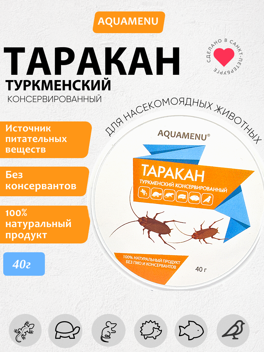 Натуральный корм AQUAMENU Туркменский таракан консервированный , корм для черепах/ежей/рептилий/птиц, 40 г.