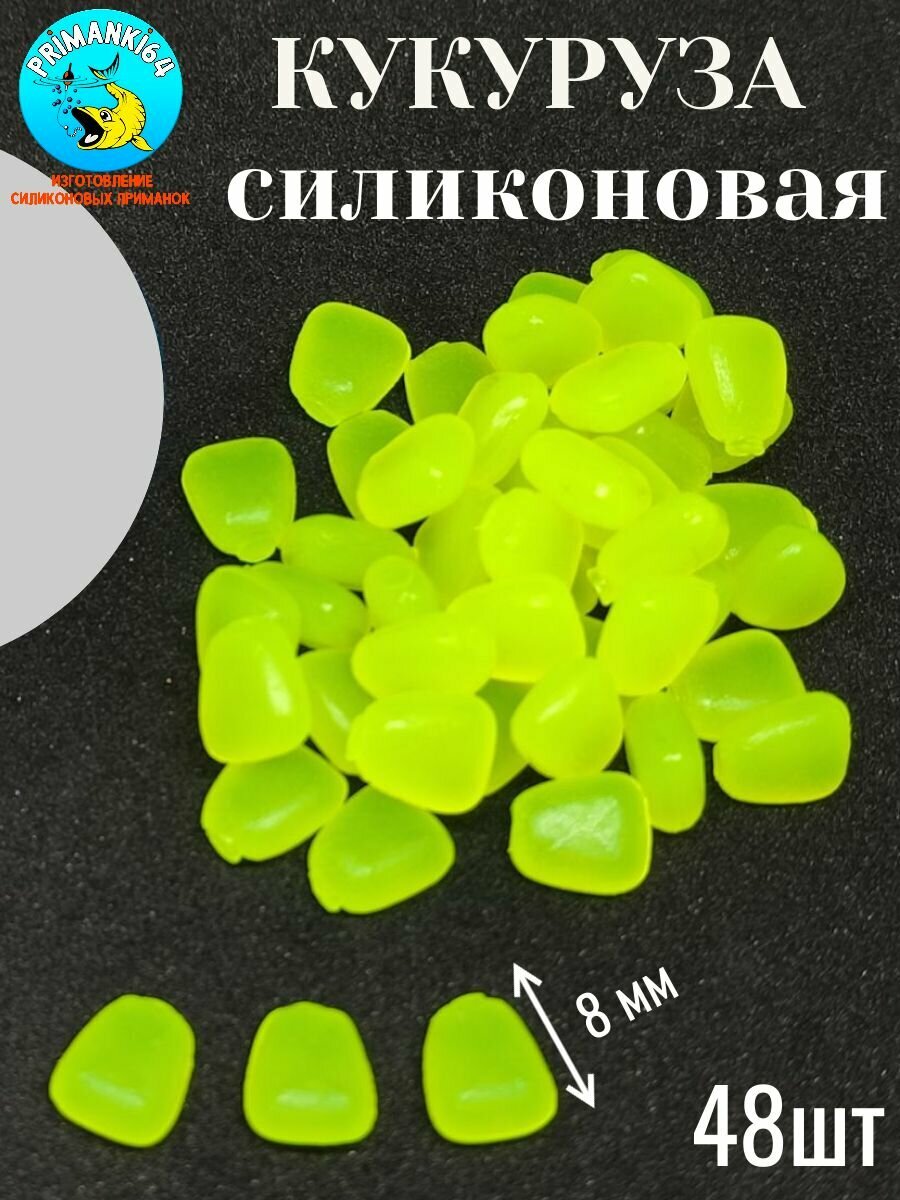 Кукуруза для рыбалки 8 мм 48 шт / силиконовые приманки для рыбалки на карпа