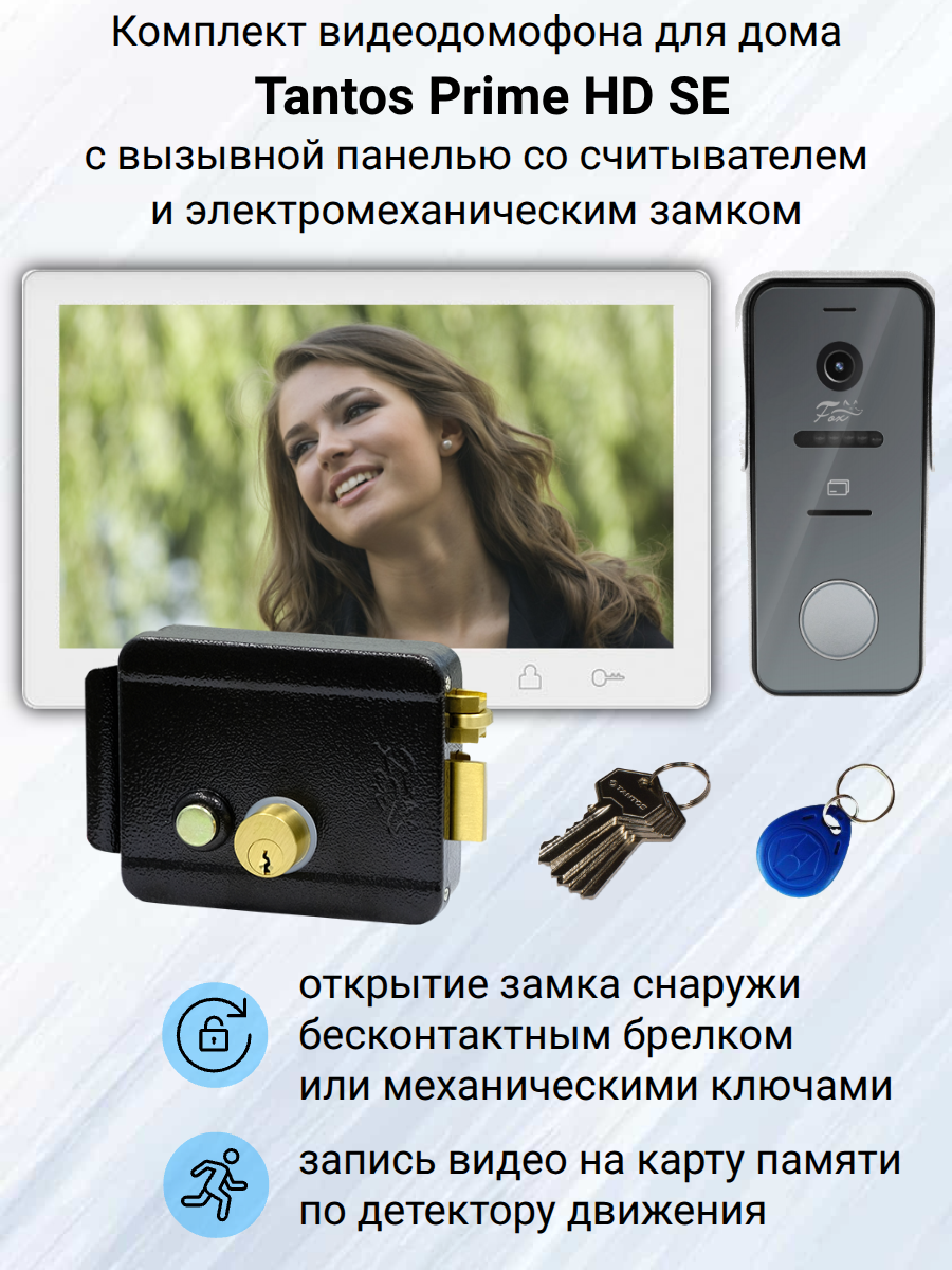 Видеодомофон Tantos Prime HD SE комплект с электромеханическим замком на калитку и электронными ключами (белый)