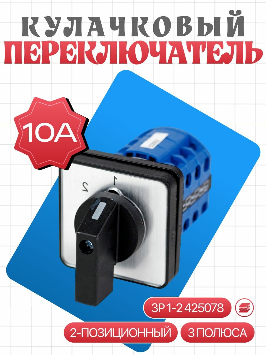 Переключатель кулачковый CHINT LW32-10/C33/3 10А 3Р 1-2 425078 2-позиционный 3 полюса