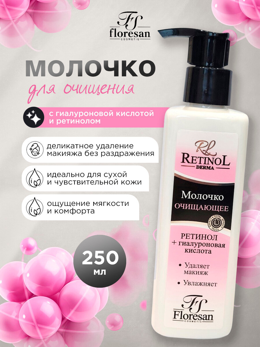 Молочко для умывания лица очищающее Floresan Retinol с гиалуроновой кислотой 250мл