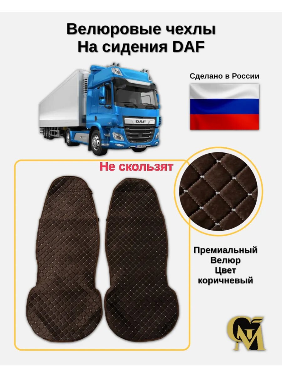 Велюровые накидки на сидения DAF.