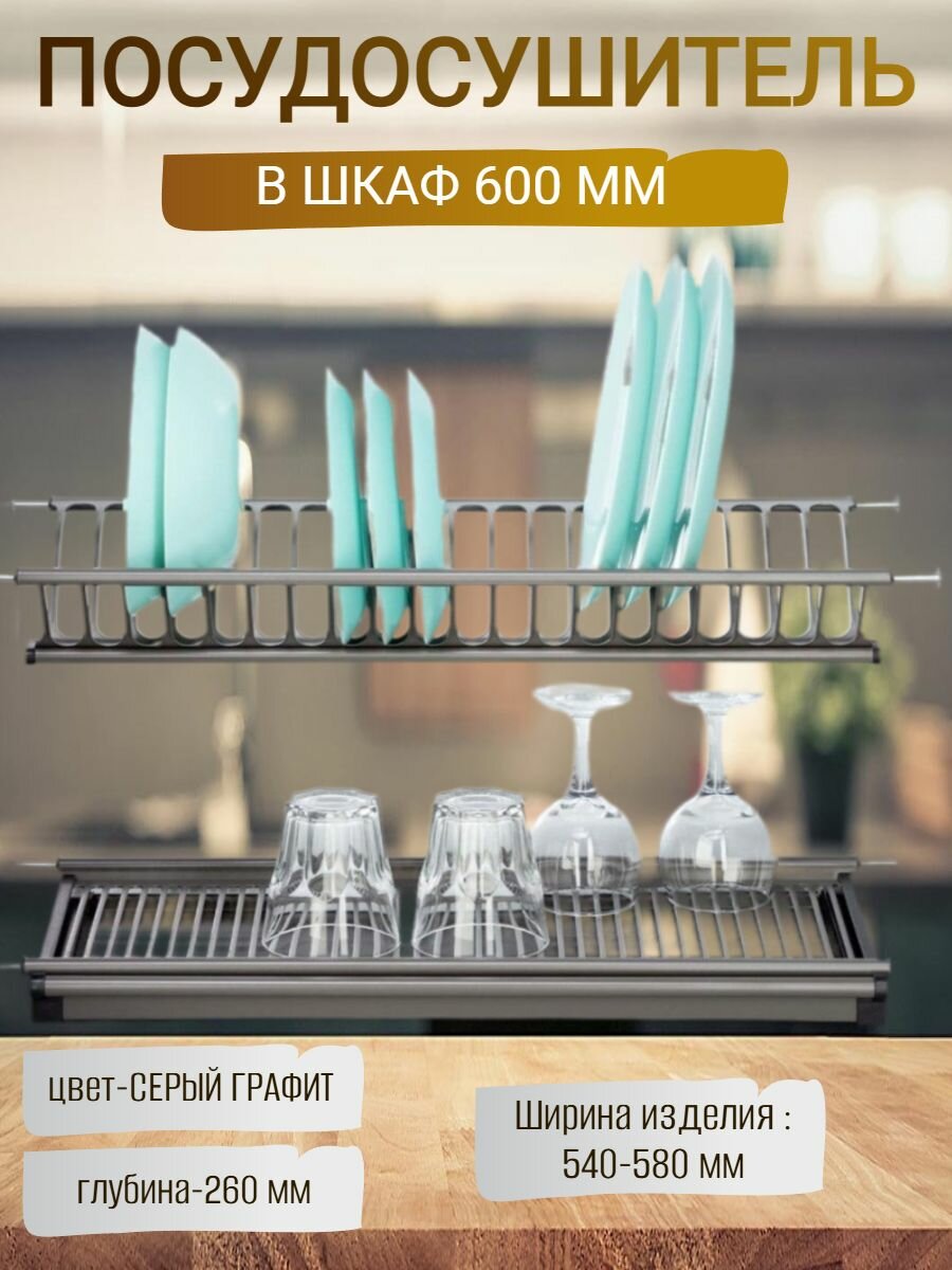 Посудосушитель в цвете "серый графит" , шкаф 600 мм.
