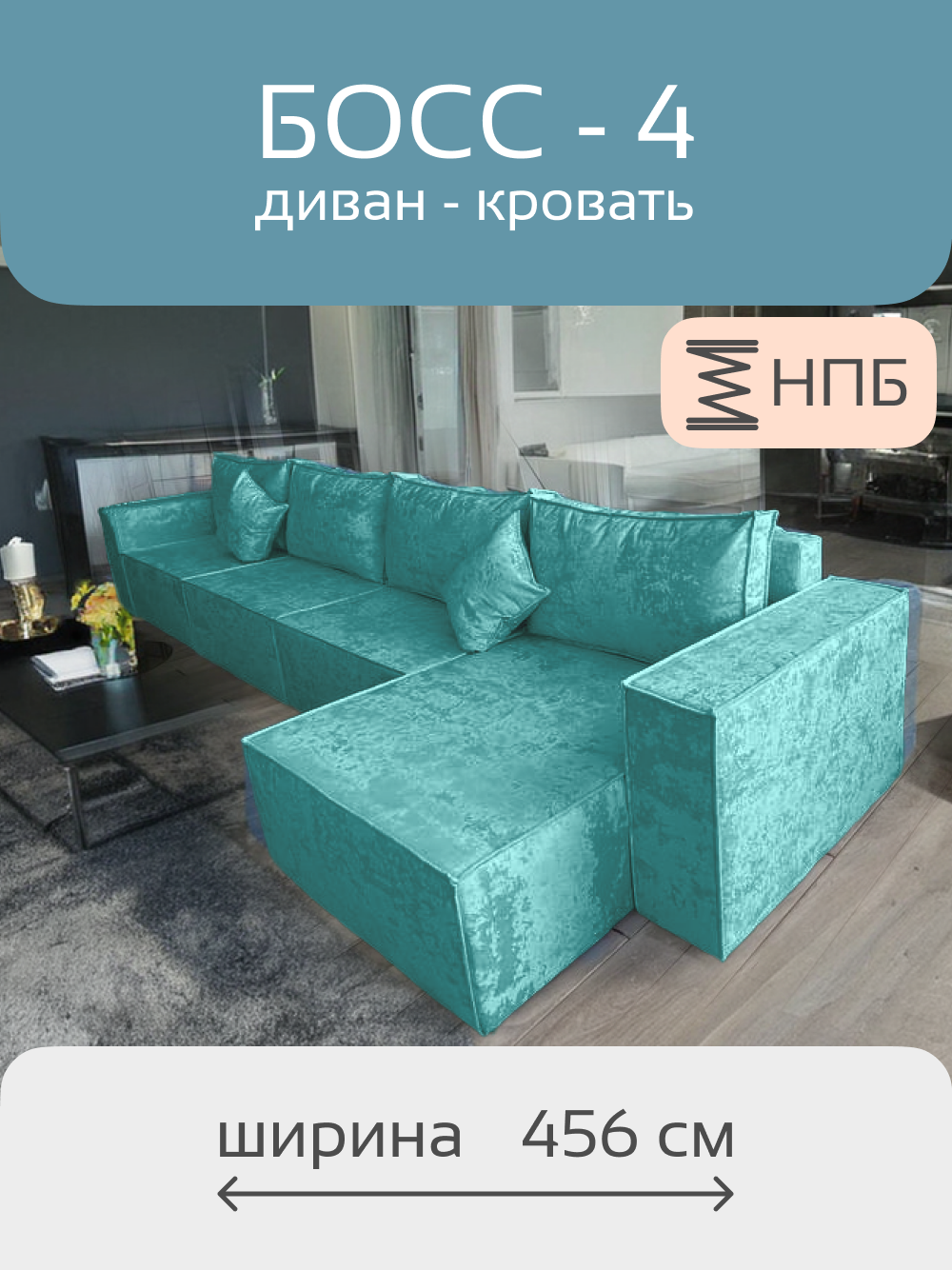 Прямой диван-кровать Босс-4 НПБ выкатной механизм ткань микровелюр цвет бирюзовый