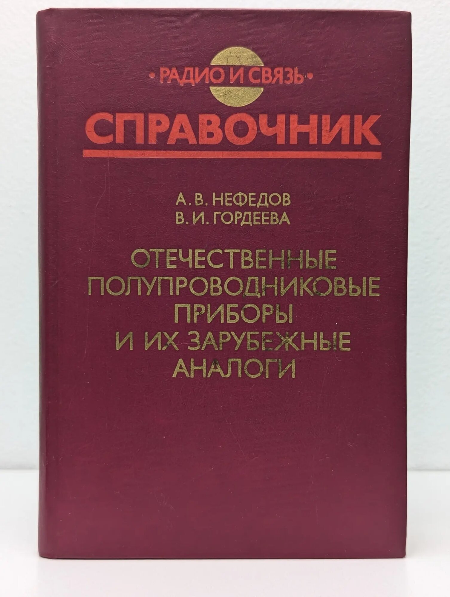 Отечественные полупроводниковые приборы и их зарубежные аналоги Нефедов Анатолий Владимирович, Гордеева Валентина Ивановна 1986